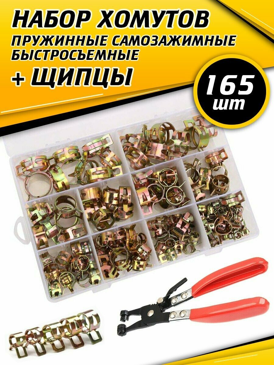 Хомут для шланга пружинный из оцинкованного металла + щипцы, набор 165 шт2