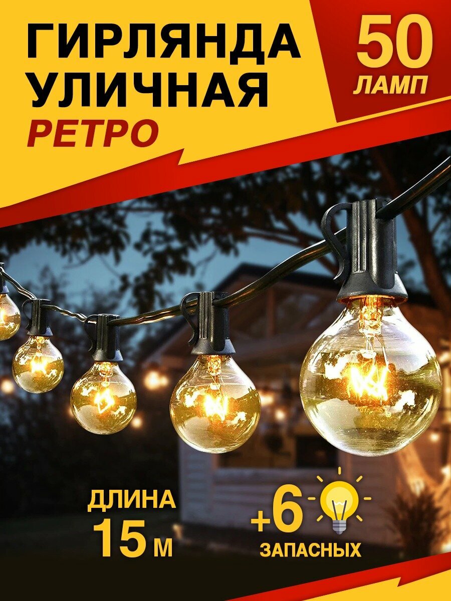 Гирлянда Ретро уличная, украсит любой праздник 50 ламп накаливания, 15 м, питание от сети 220В