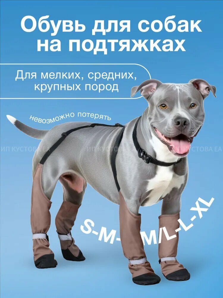 Обувь для собак на подтяжках размер L(L)