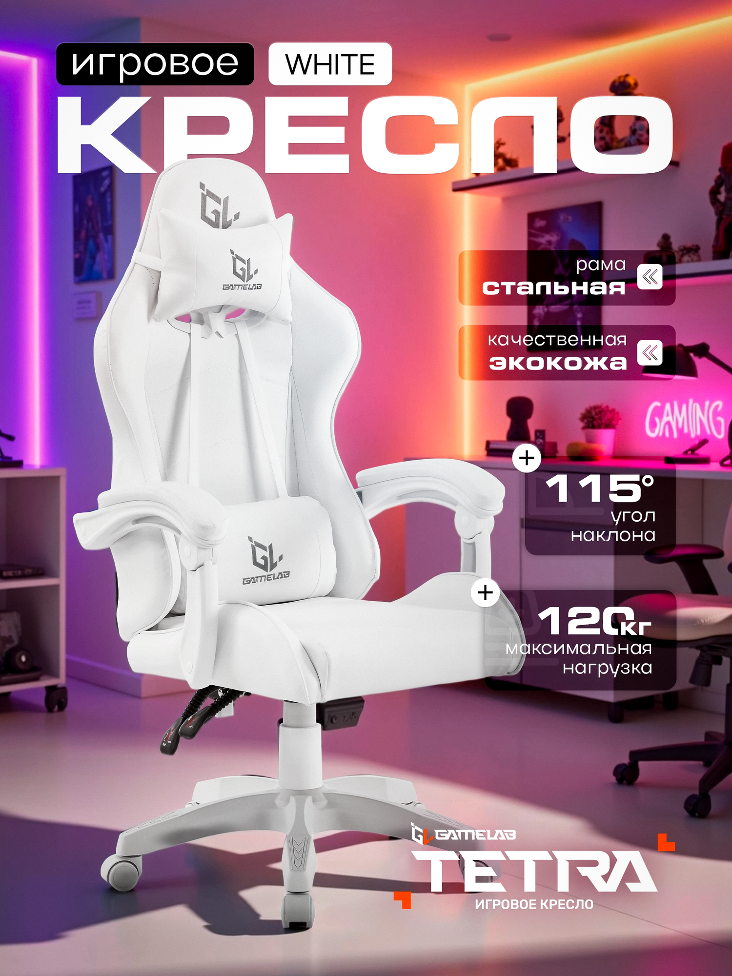 Кресло компьютерное GAMELAB TETRA, White, белый, искусственная кожа