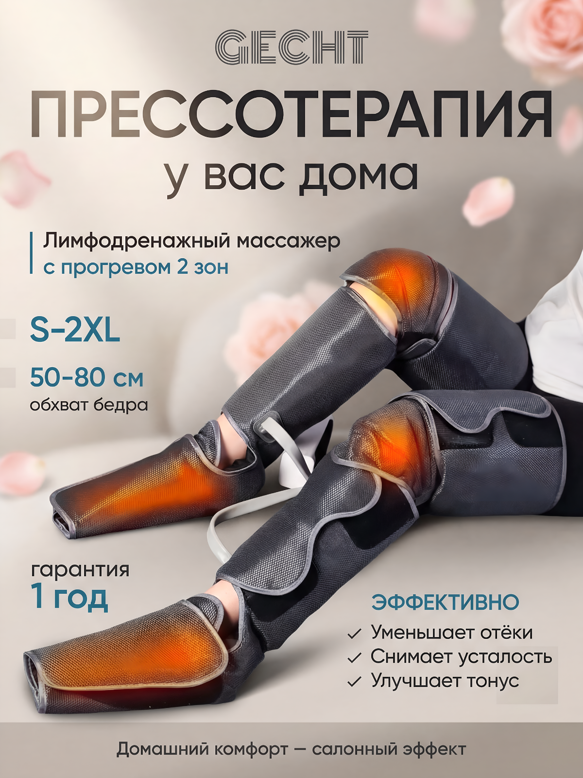 Массажер для ног Gecht лимфодренажный, воздушно-компрессионный, прессотерапия, с подогревом, 3 режима