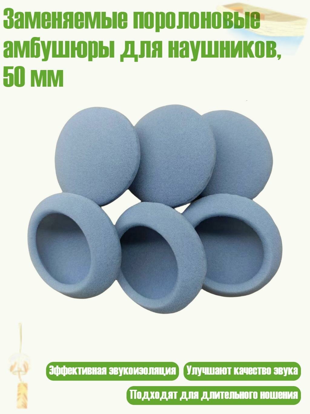 Заменяемые поролоновые амбушюры для наушников, 50 мм, 6 шт.