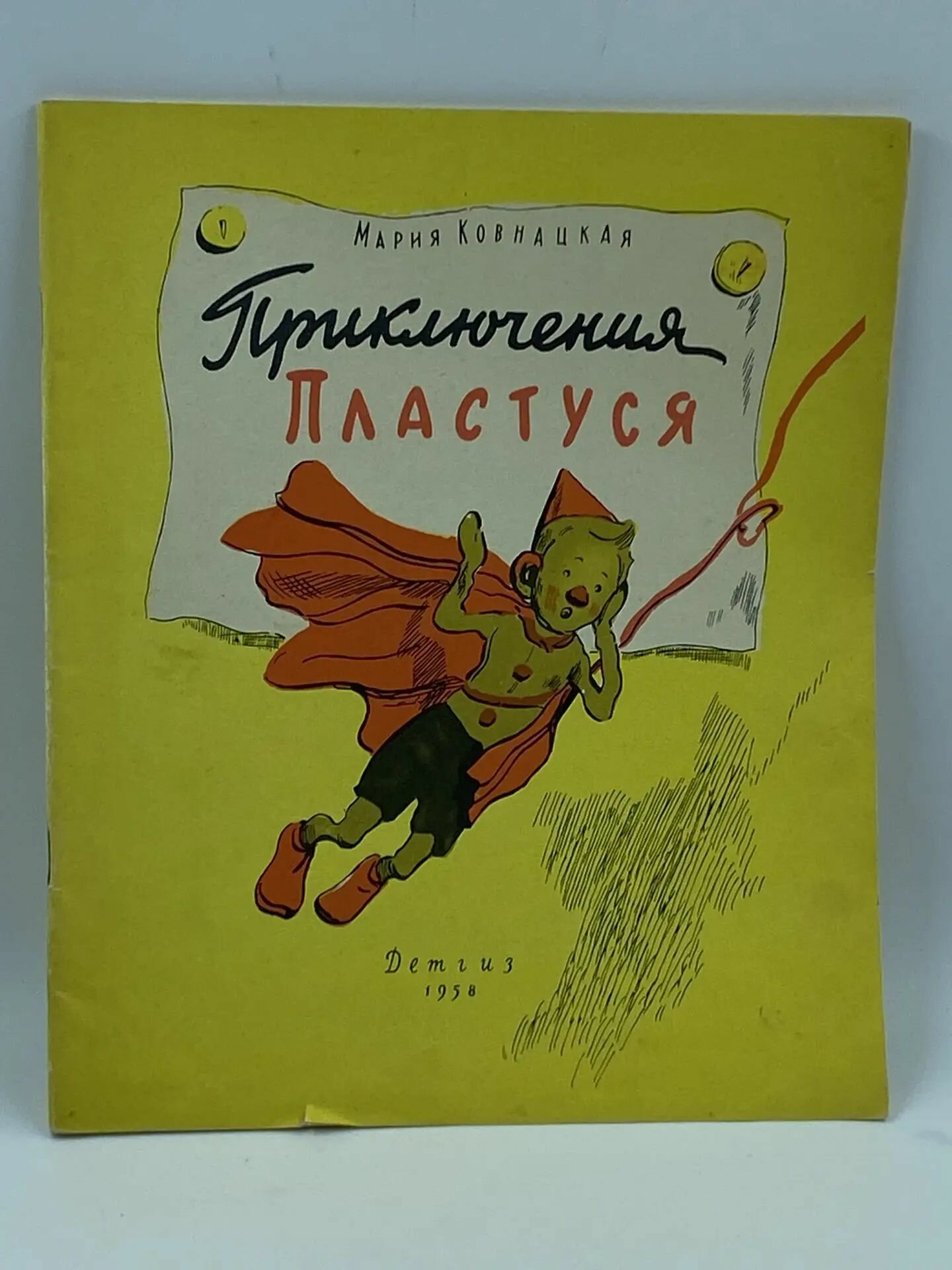 Ковнацкая М. Приключения Пластуся. 1958 г.
