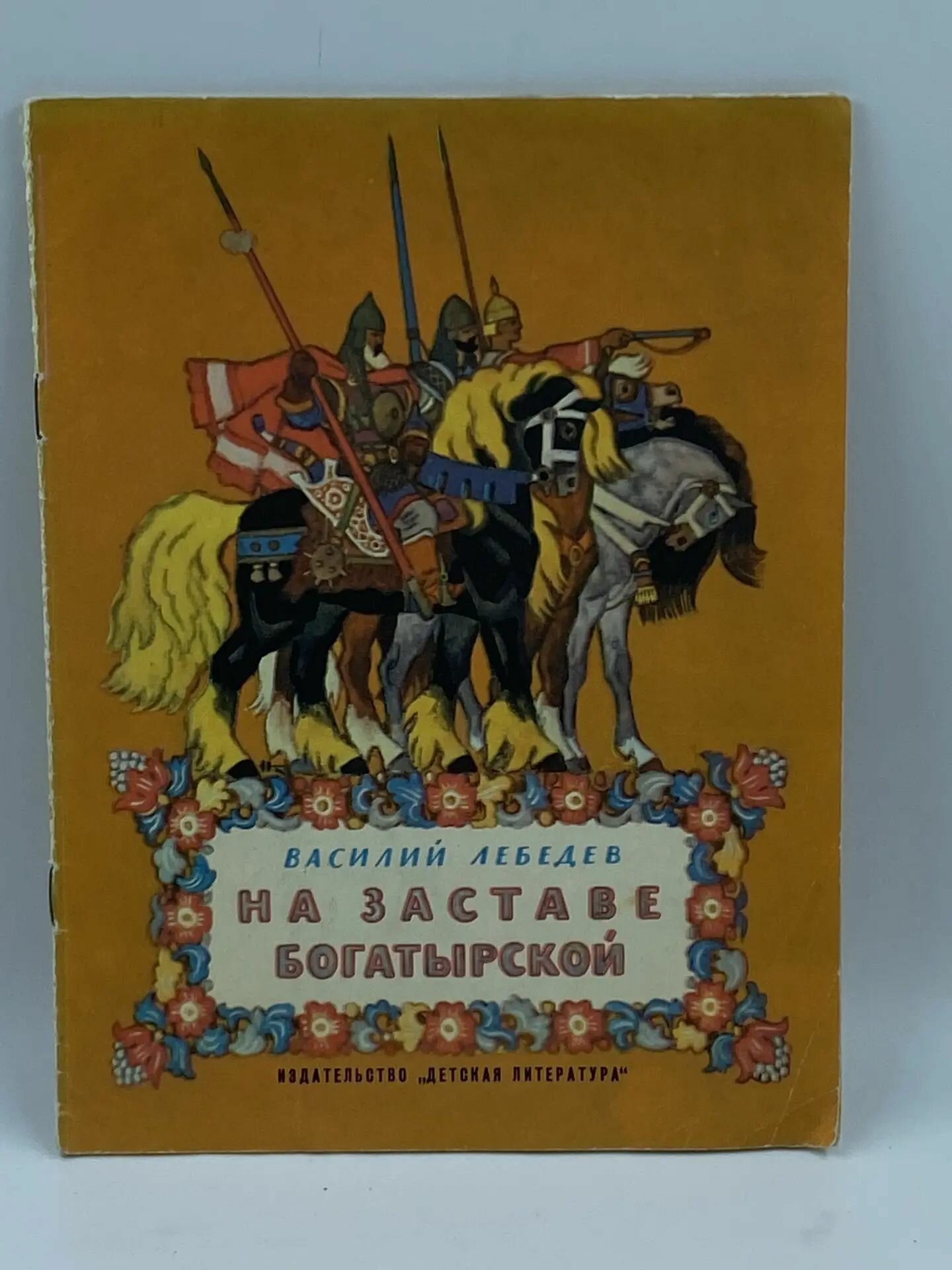 На заставе богатырской. 1974 год