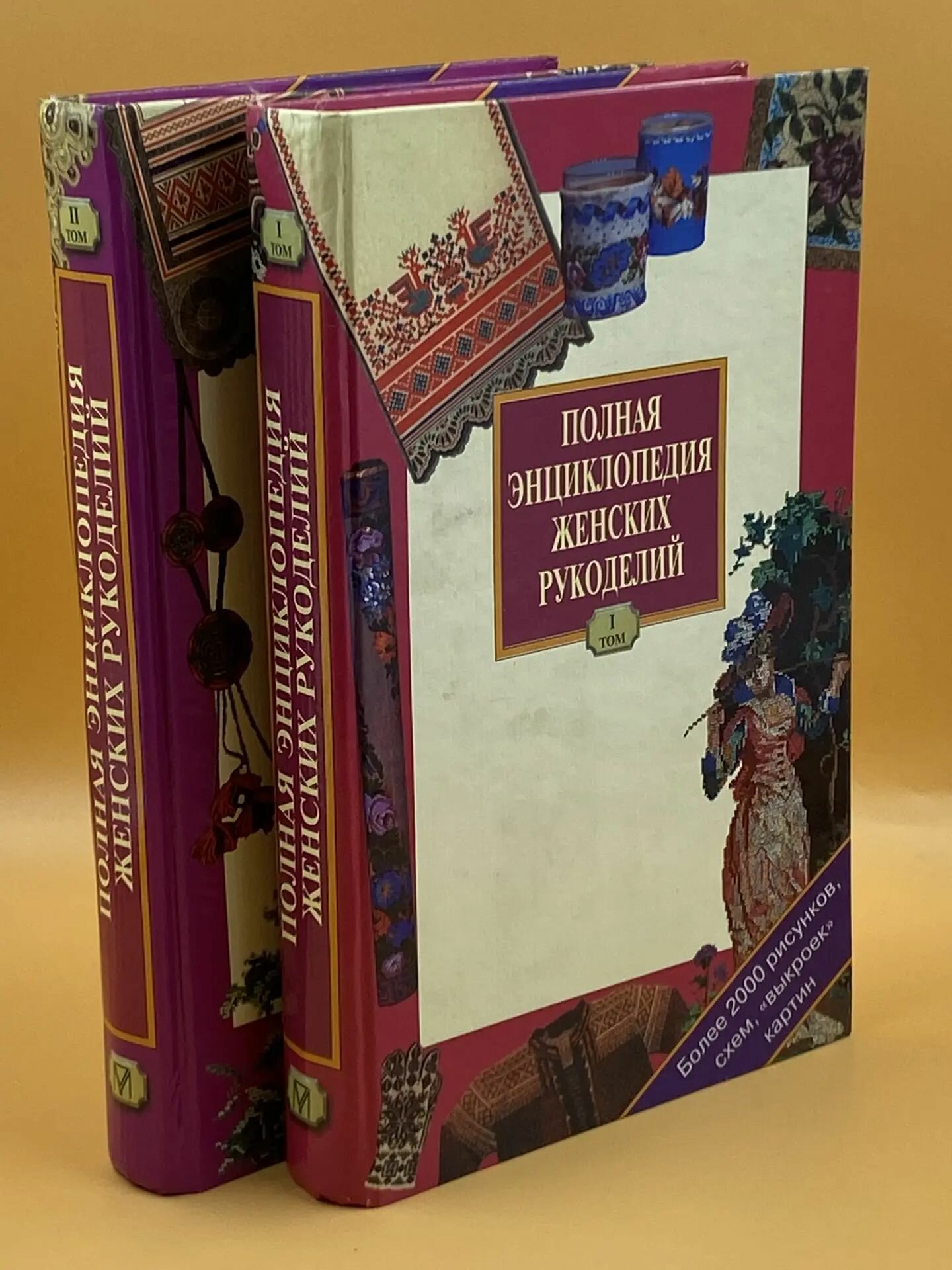 Полная энциклопедия женских рукоделий. 2 тома (комплект из 2-х книг)