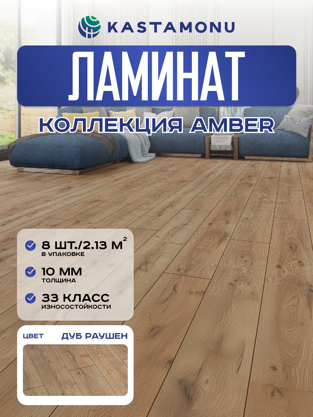 Ламинат Kastamonu Amber 33 класс 10 мм Дуб Раушен FP1102 (в уп. 8 шт./2.131 кв. м)