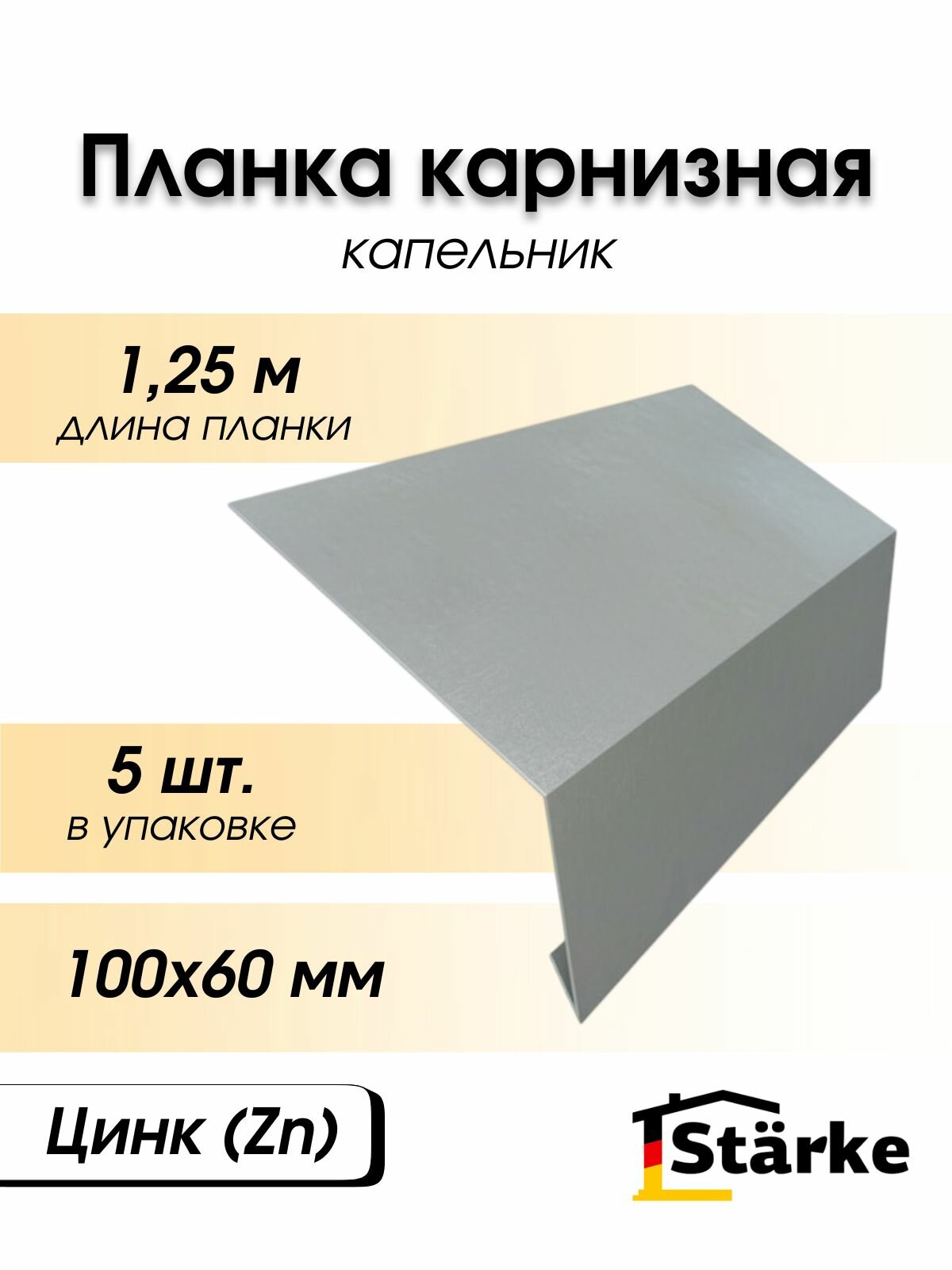 Карнизная планка /капельник 100х60 оцинкованный, 5 шт. по 1,25 м