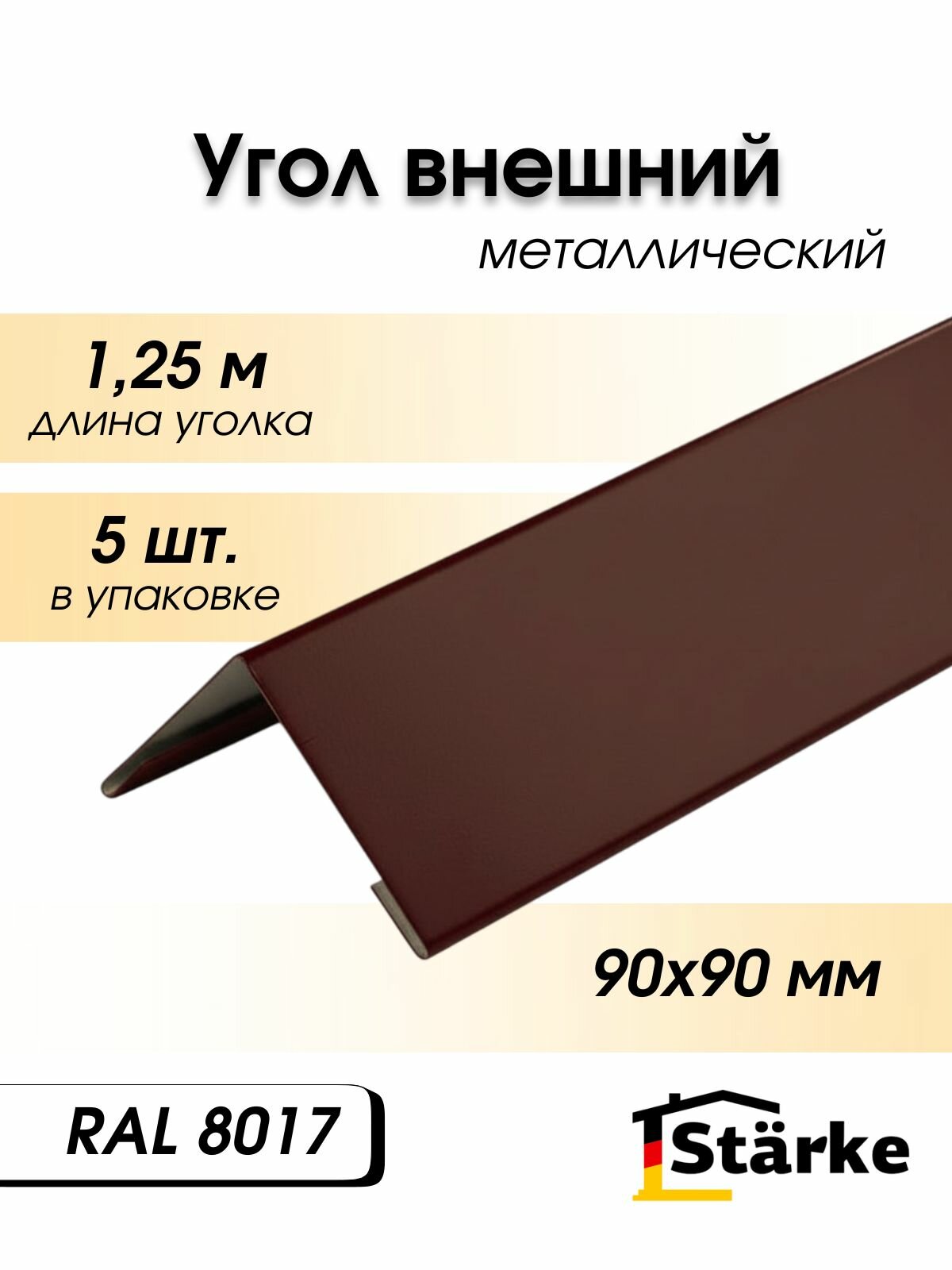 Угол наружный внешний металлический 90х90 мм, коричневый RAL 8017, 5 шт по 1.25м