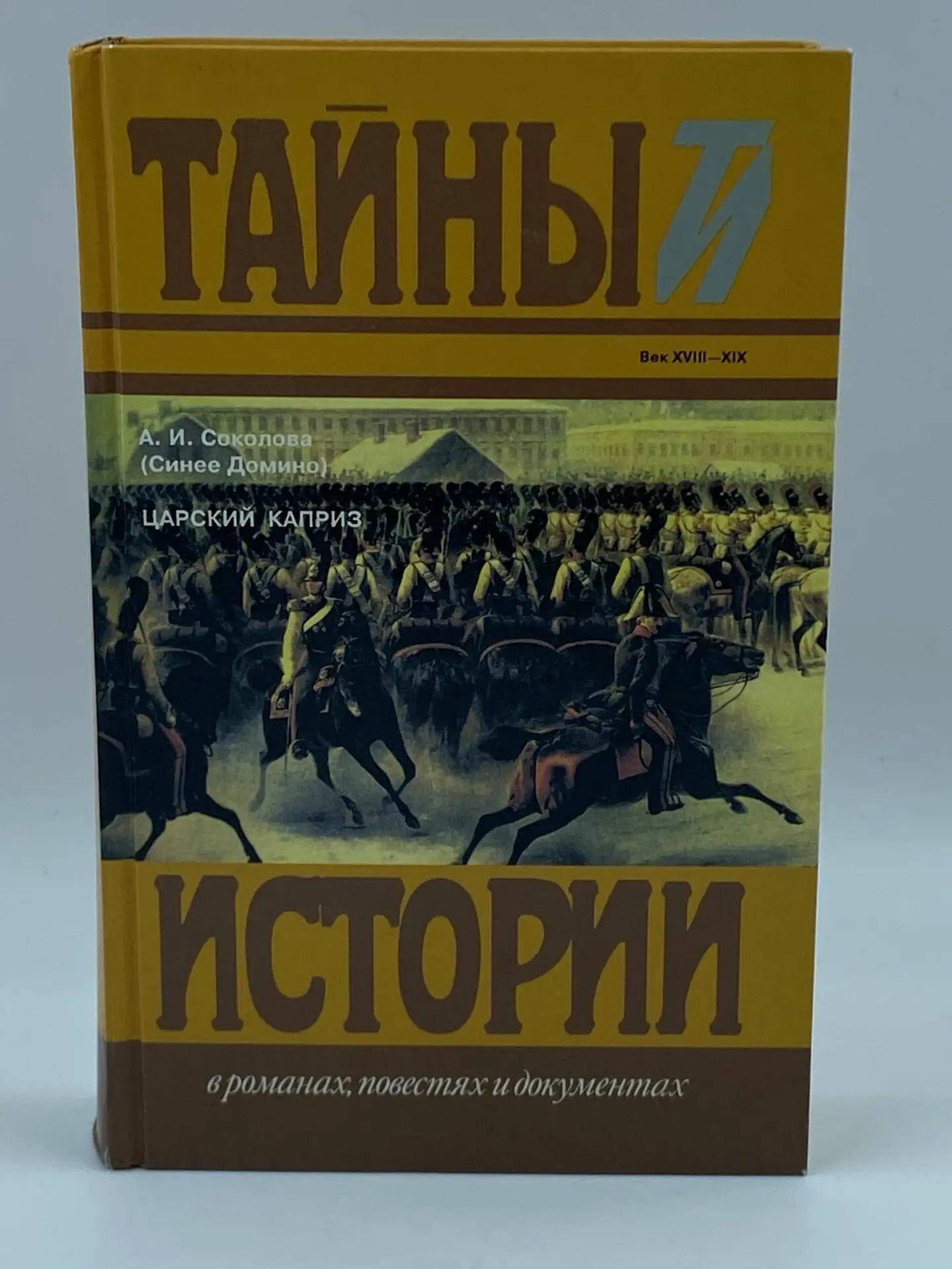 Тайна Царскосельского дворца