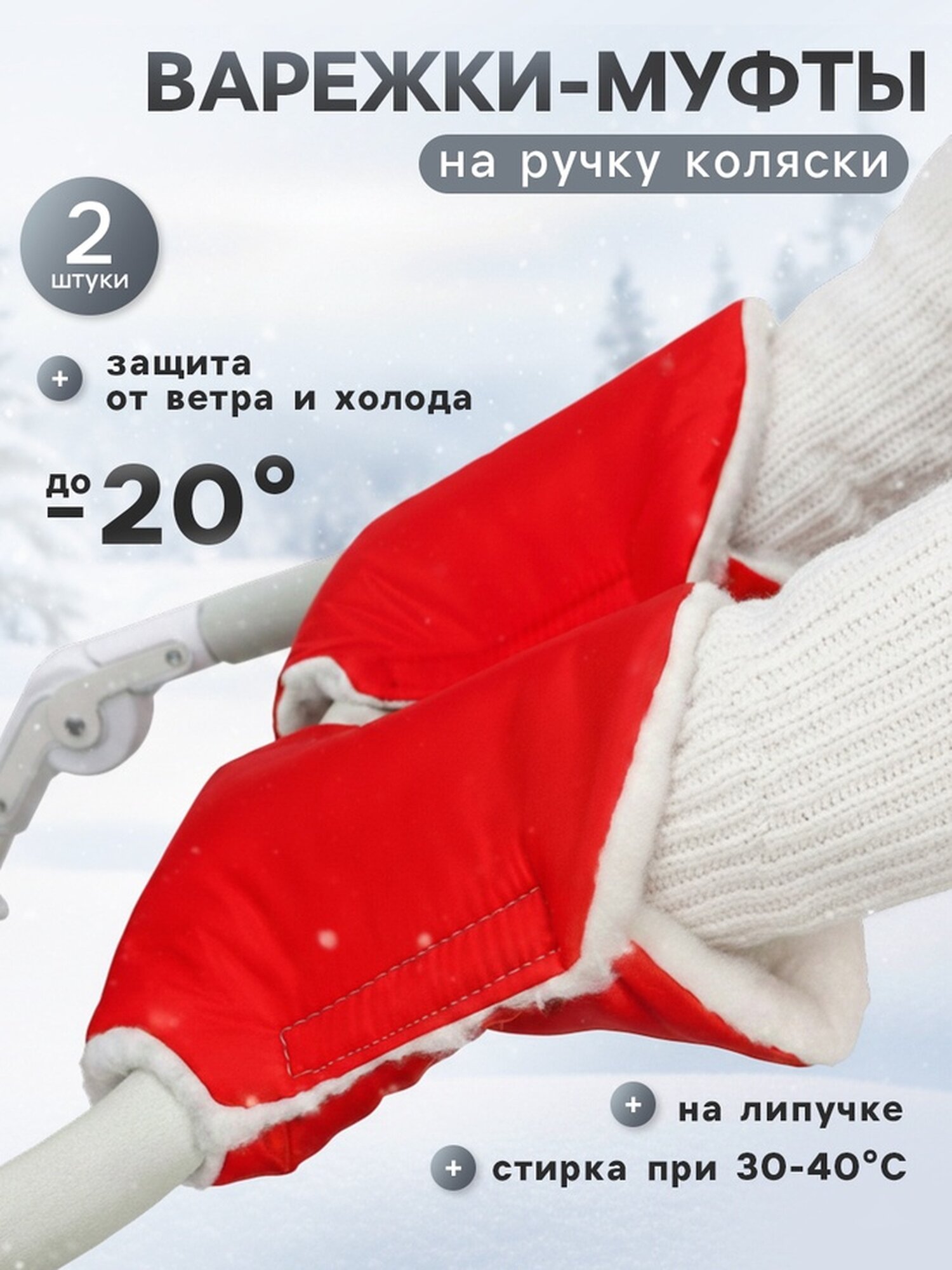 Варежки-муфты ЛАС играс, на ручку коляски, непромокаемые, мех, оксфорд, синтепон, красные, 2шт
