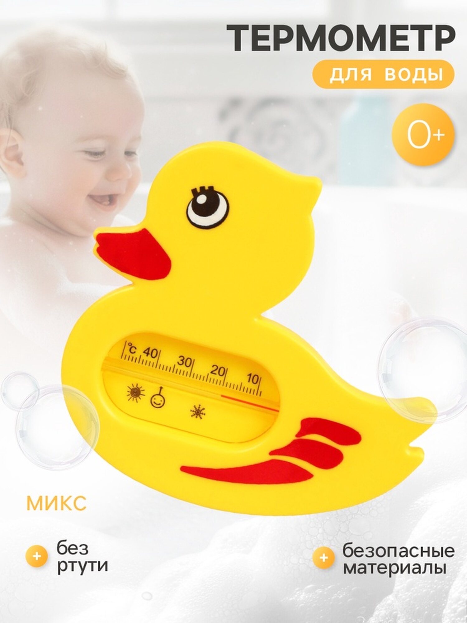 Термометр для измерения температуры воды «Утёнок», детский, цвет микс