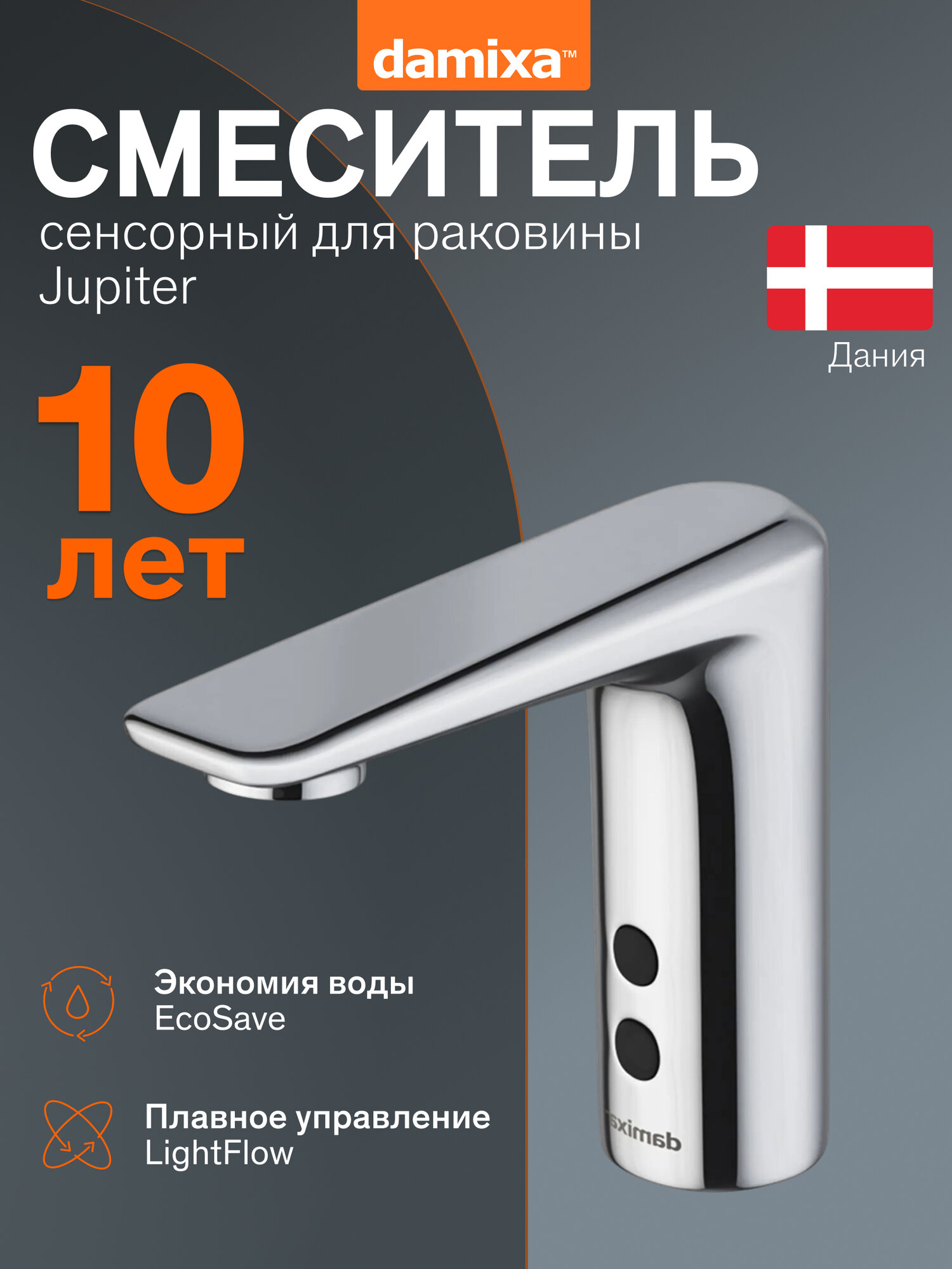 Смеситель для раковины Damixa Jupiter сенсорный с бесконтактным управлением, покрытие High Gloss, латунь