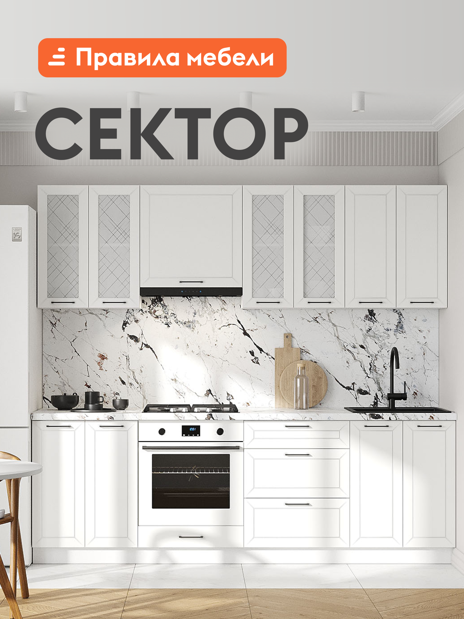 Кухонный гарнитур Сектор 2.4 м, мебель для дома и кухни, со стеклом, Белый / Бланж / Стекло