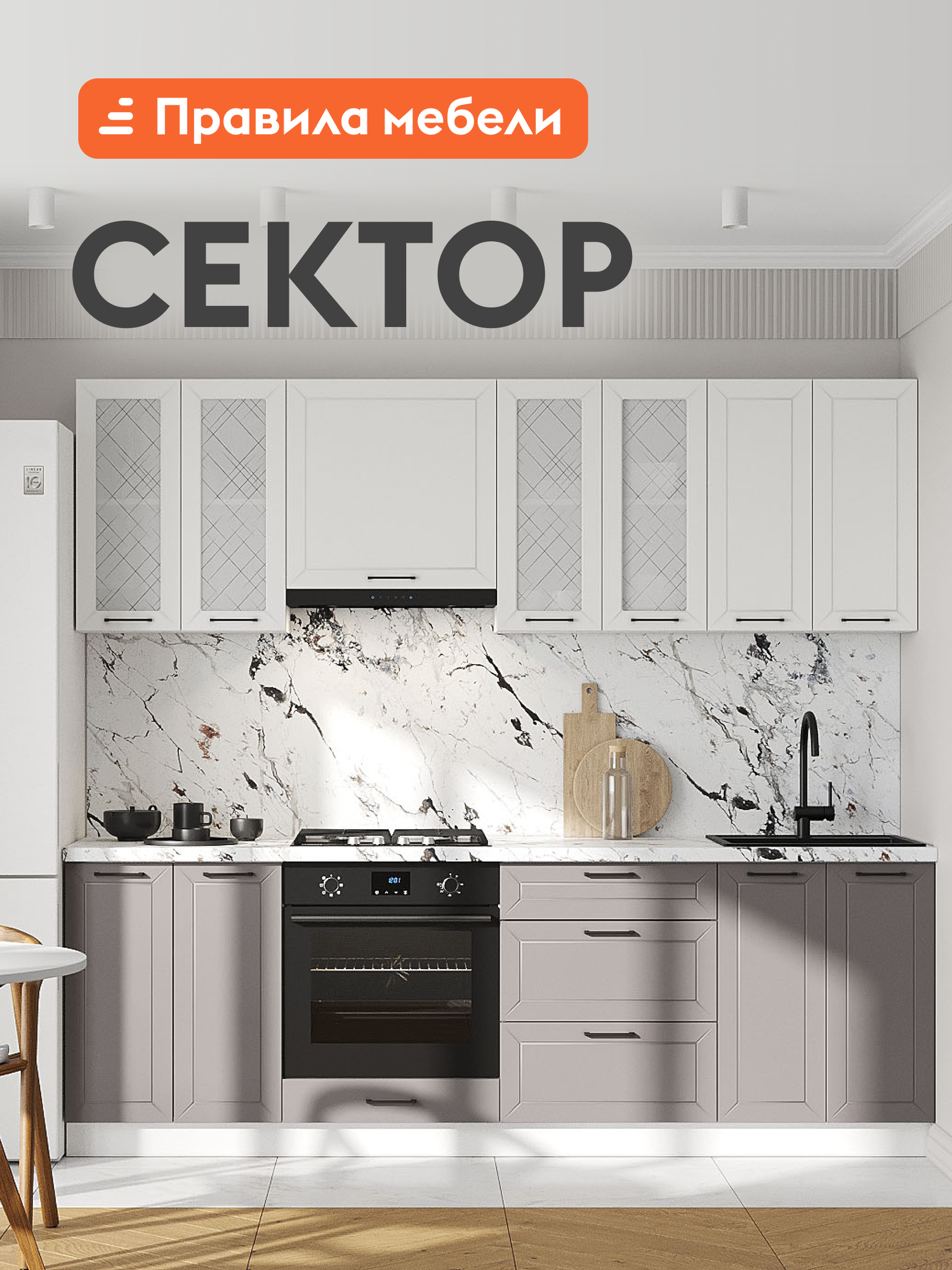 Кухонный гарнитур Сектор 2.4 м, мебель для дома и кухни, со стеклом, Белый / Грей / Бланж