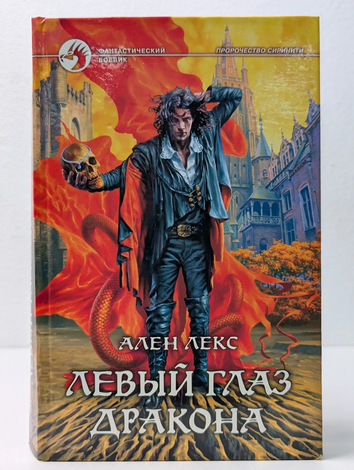 Фантастический боевик. Левый глаз дракона Лекс Ален 2008