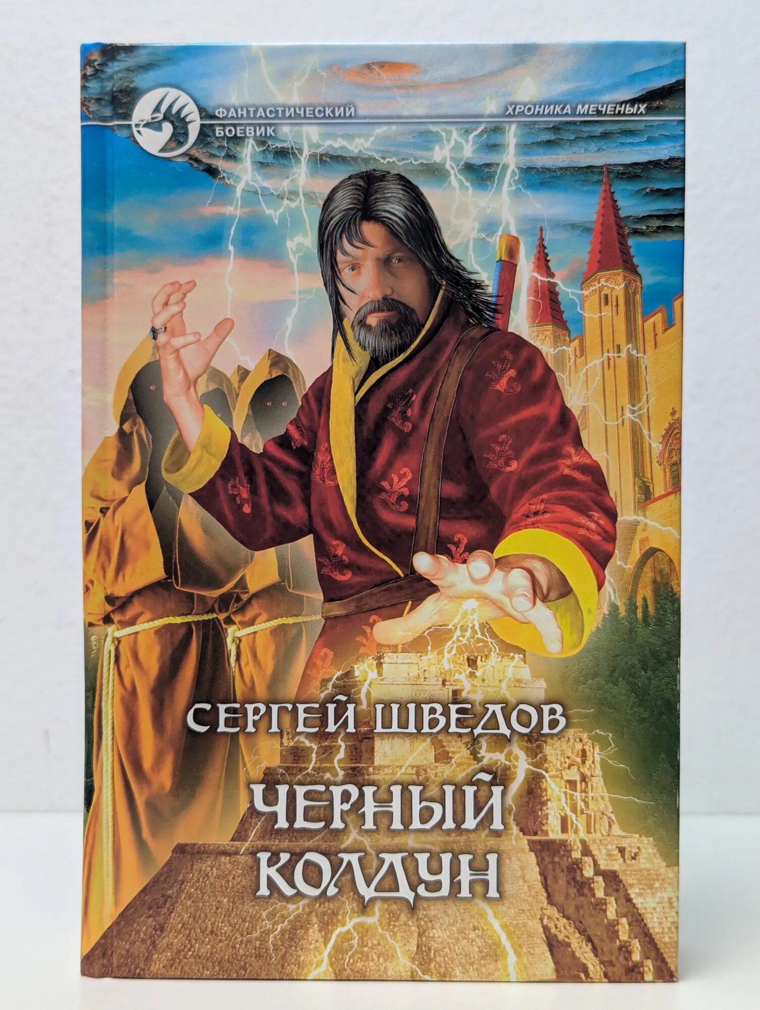 Фантастический боевик. Черный колдун Шведов Сергей Владимирович 2006