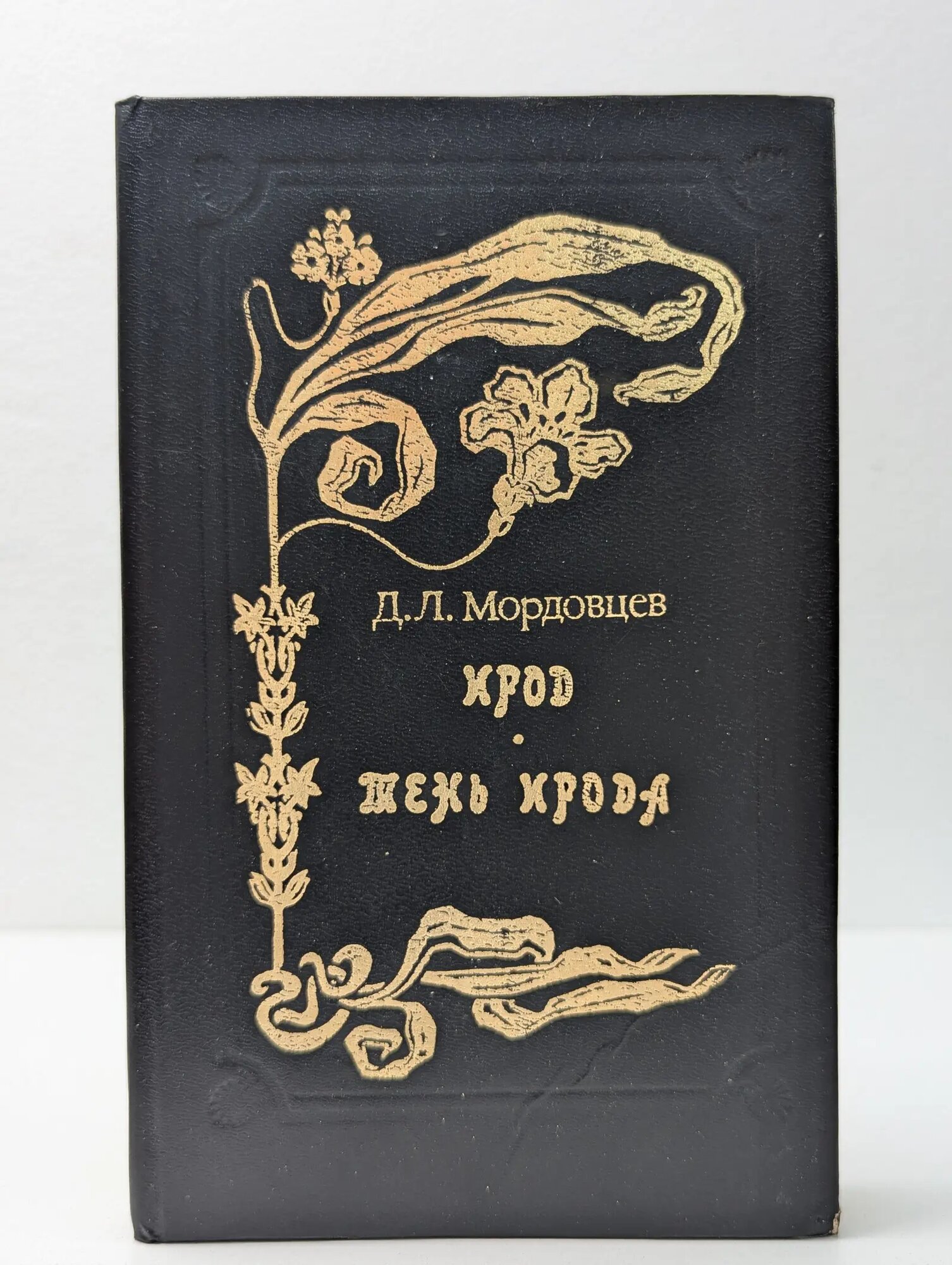 Ирод. Тень Ирода Мордовцев Даниил Лукич 1993