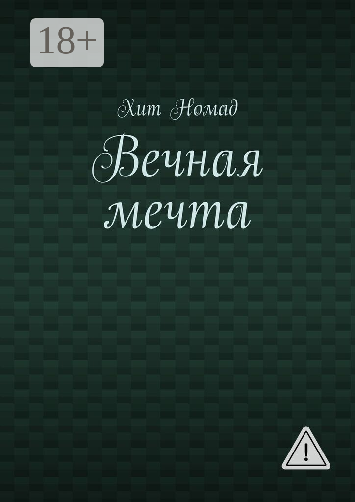 Вечная мечта