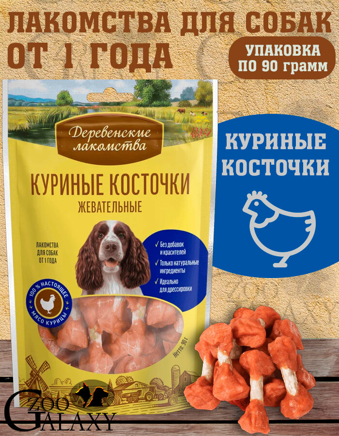 Деревенские лакомства Куриные косточки жевательные 100 % мяса для собак 90гр