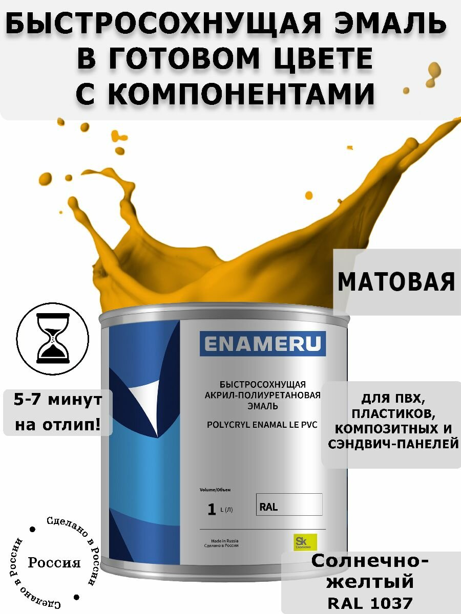 Эмаль для ПВХ и Пластика Энамеру, Акрил-полиуретановая, Матовая, Солнечно-желтый RAL 1037, 1.35л готовой смеси