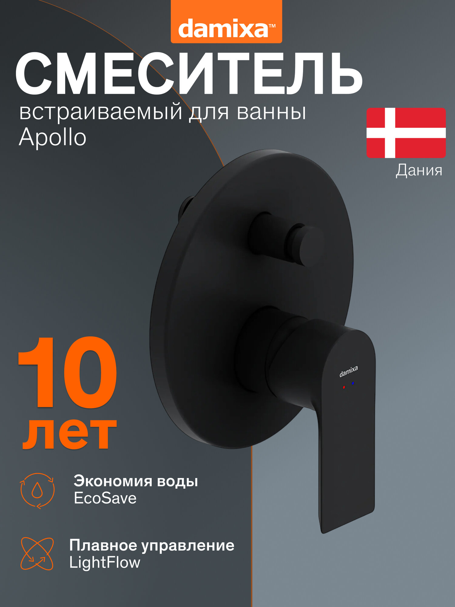 Смеситель Damixa Apollo, встраиваемый, латунь, керамика, черный