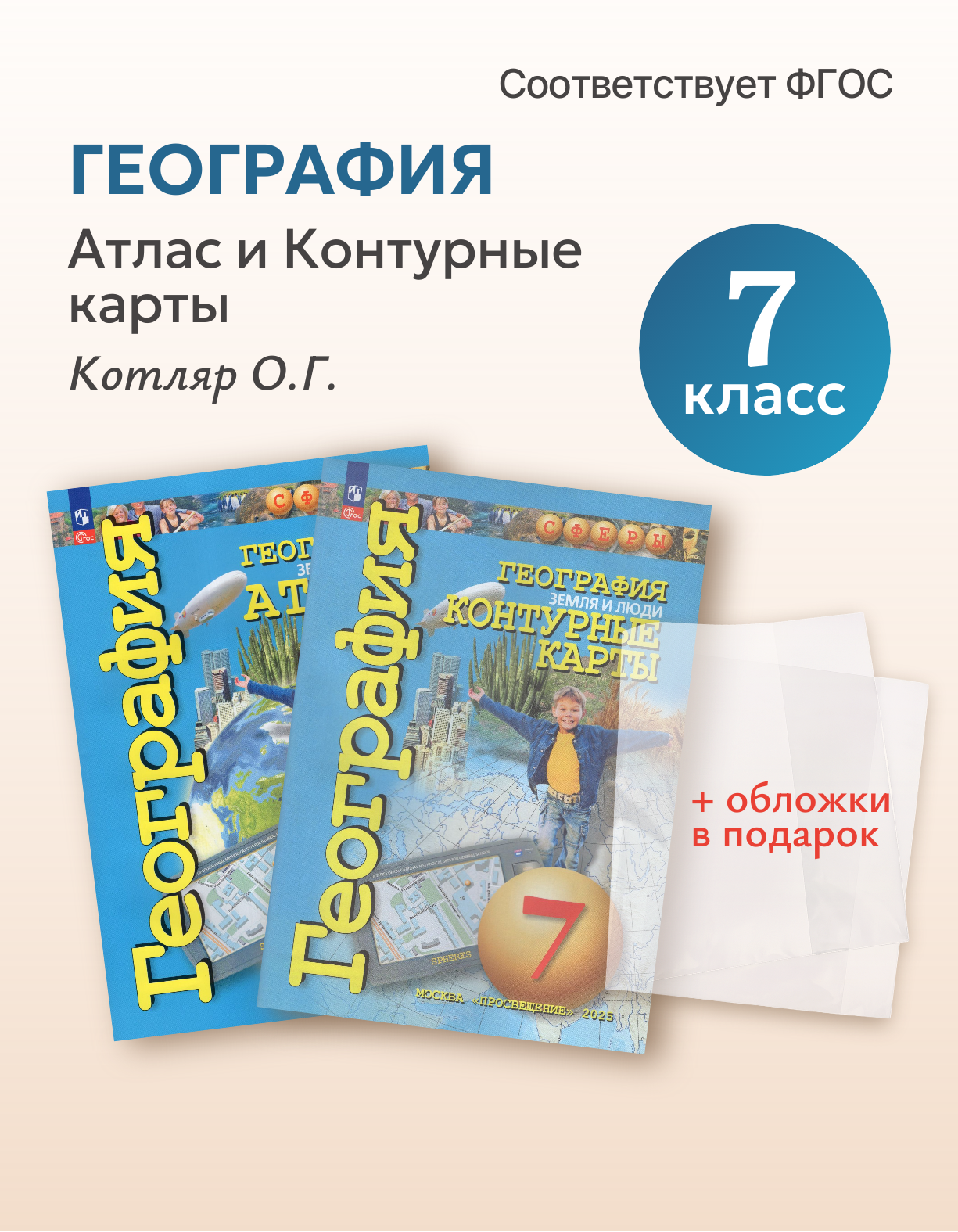 География 7 класс. Атлас и Контурн. карты. Набор + 2 обложки