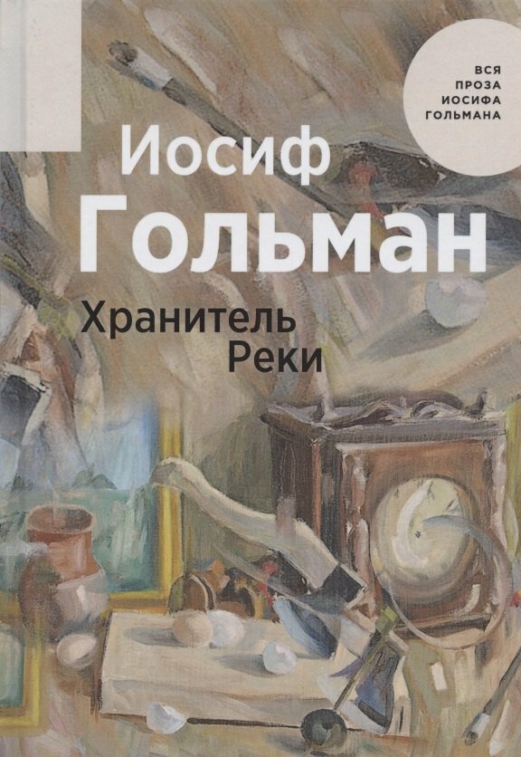 Книга: "Хранитель Реки" от Гольман И, русский язык, Современная российская проза