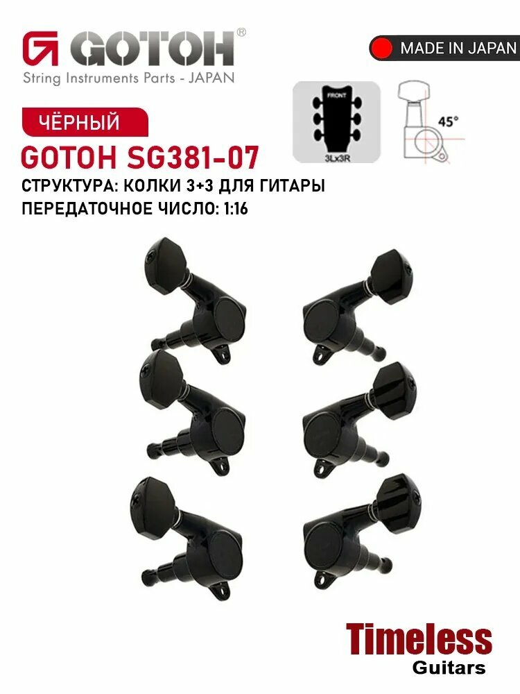 Японские колки Gotoh SG381-07 3x3 для гитары Ibanez