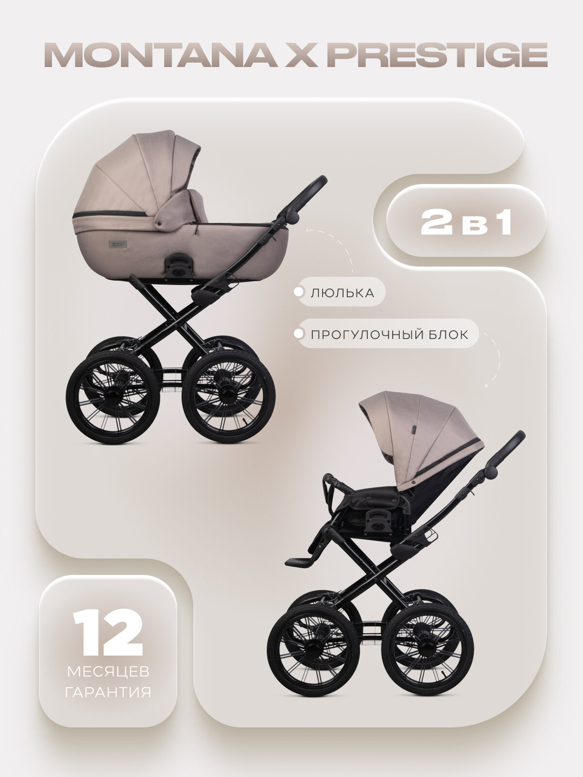 Коляска для новорожденных  MONTANA X Prestige (2 в 1) (RIKO BASIC) 50 Beige (бежевый)