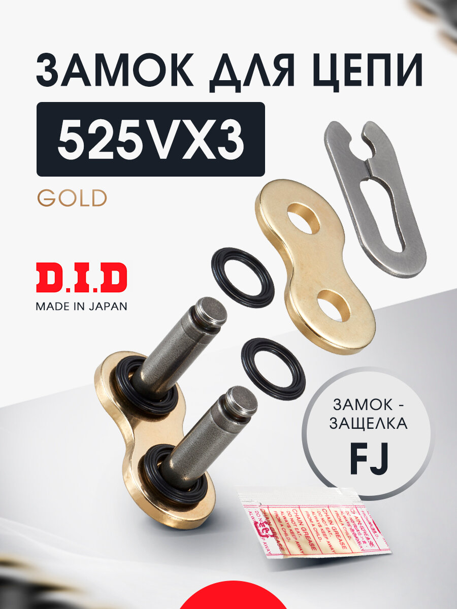Замок цепи DID 525 VX3 золотой FJ защелка - 525VX3GBFJ