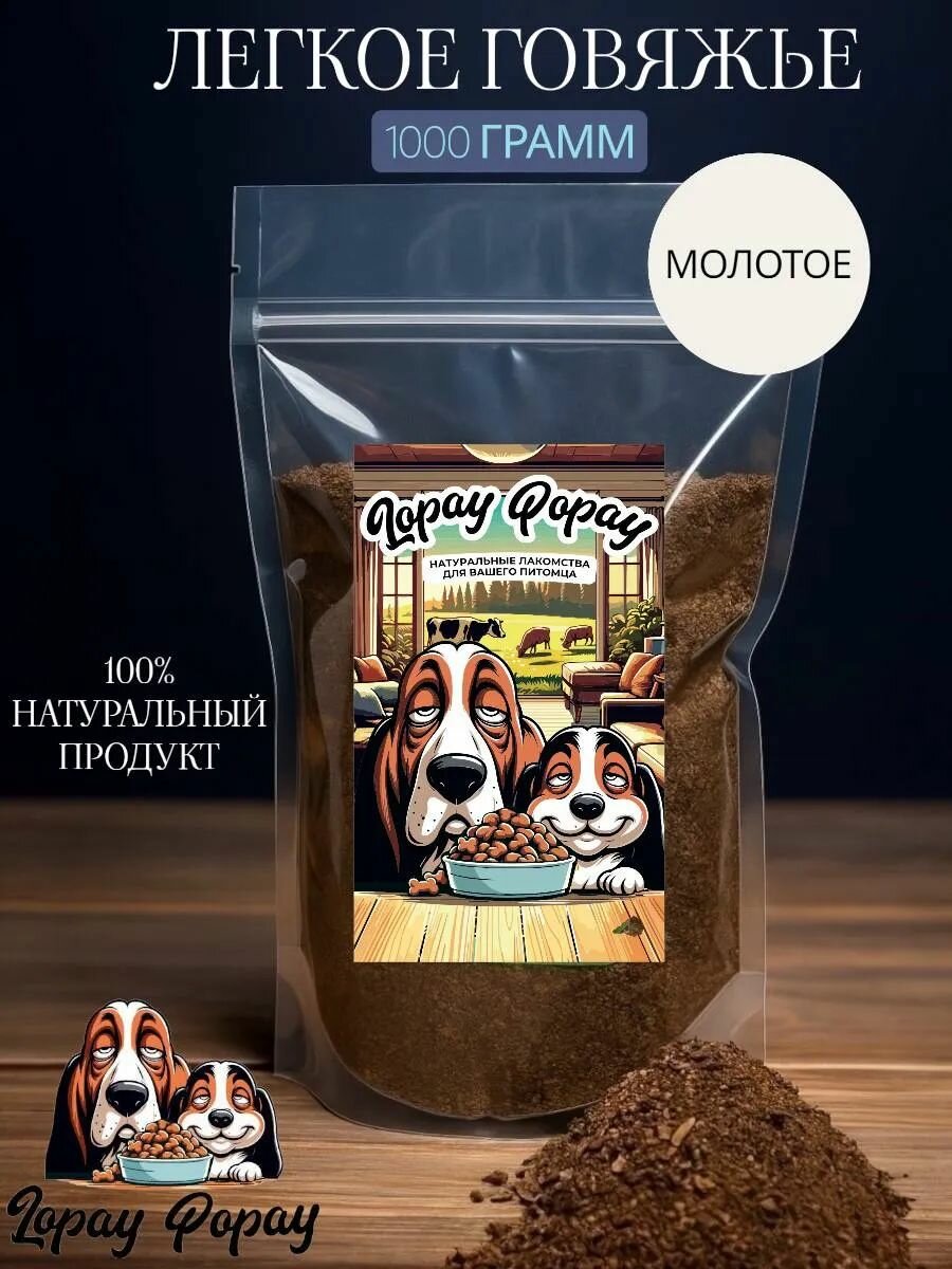 Легкое говяжье для собак молотое 1000г
