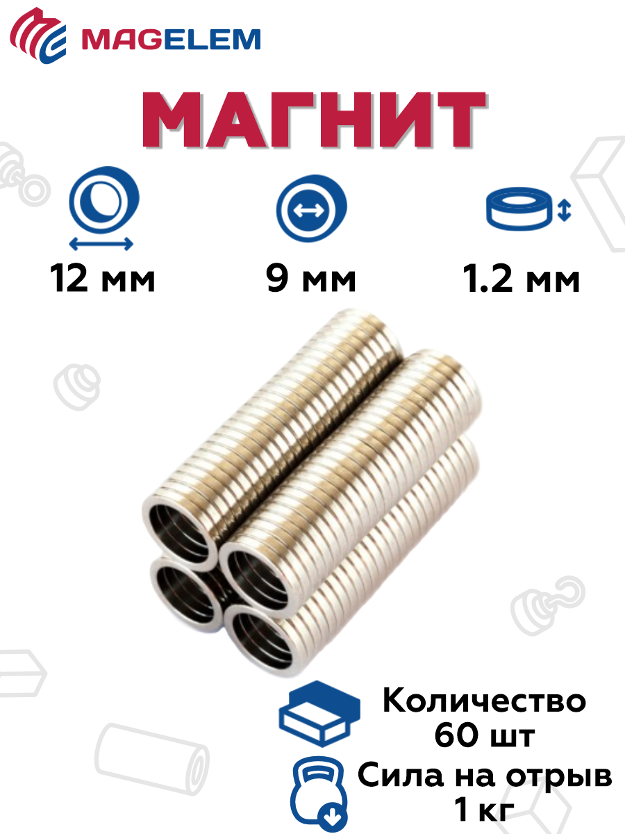 Неодимовый магнит MagElem 12х9х1.2 мм, N35, никель, кольцо - 60 штук