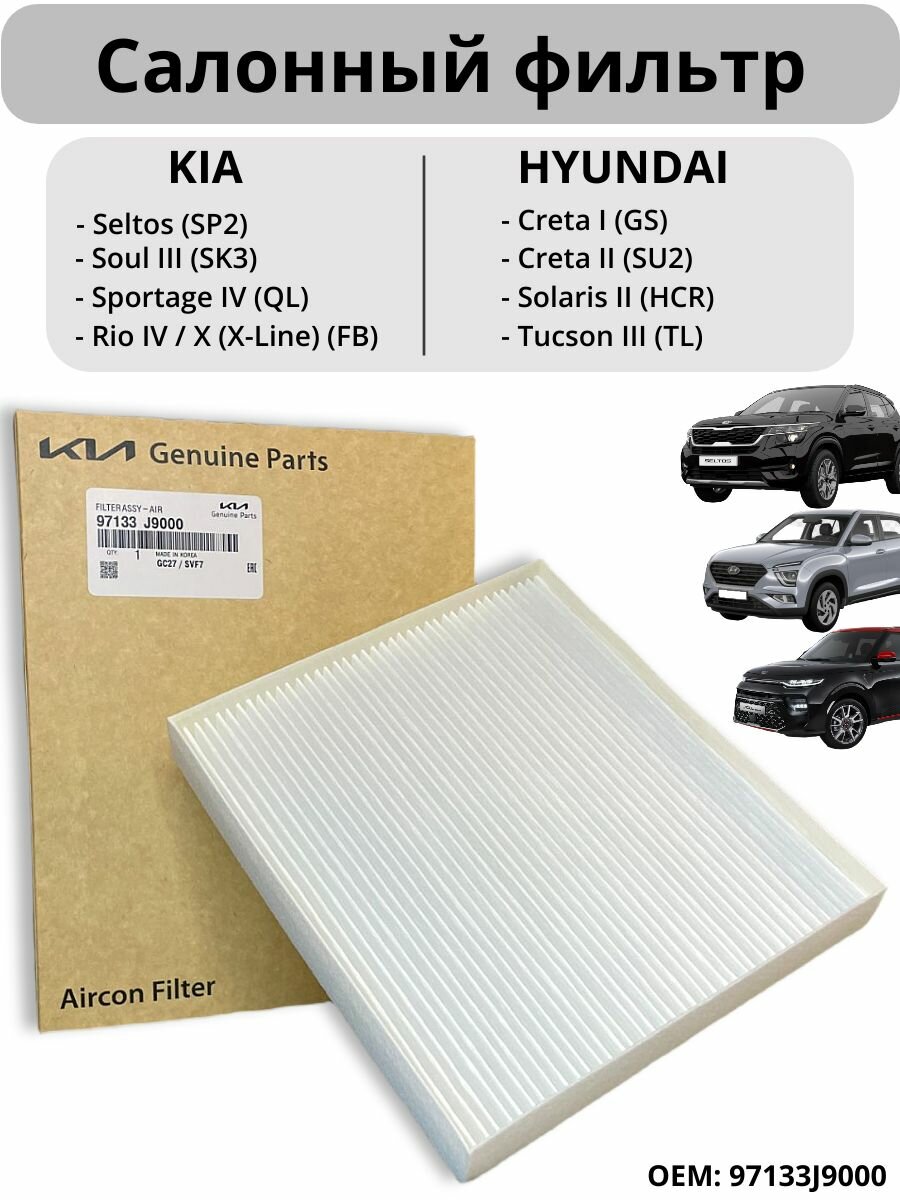 Салонный фильтр Kia Seltos, Soul 3, Sportage 4, Rio 4; Hyundai Creta 1-2, Solaris 2, Tucson 3 / OEM 97133J9000