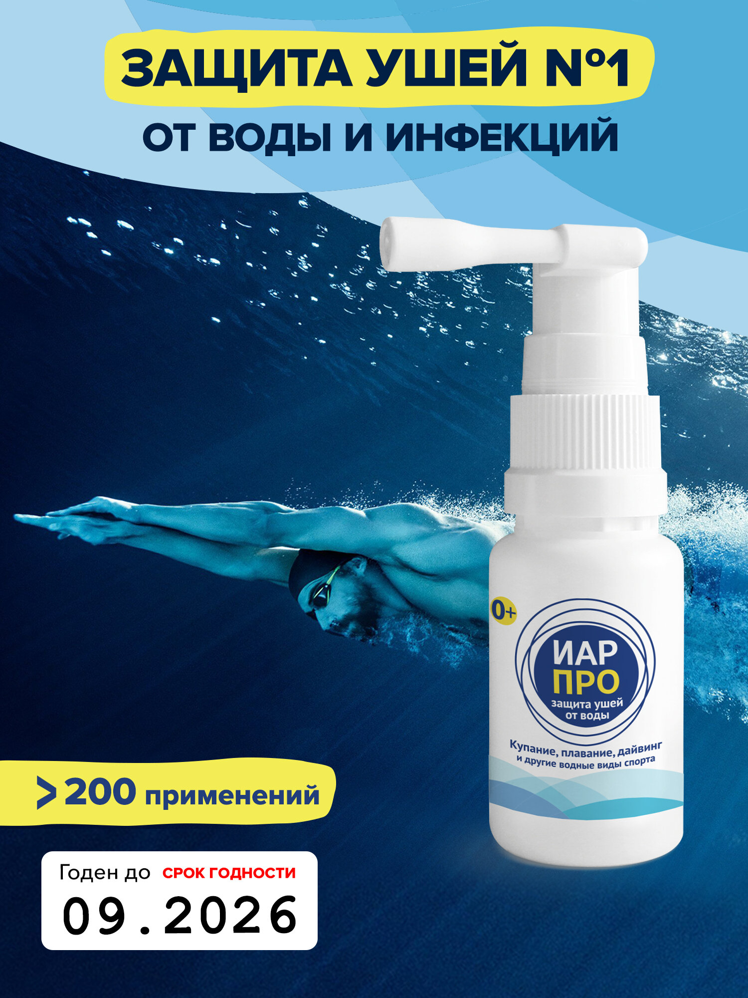 Спрей для ушей от воды и инфекций. ИАР про. Плавание, водные виды спорта, купание. Для детей и взрослых.
