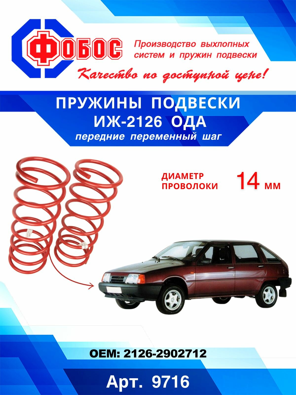 Пружины подвески Иж-2126 Ода передние переменный шаг 2 шт. Фобос 9716