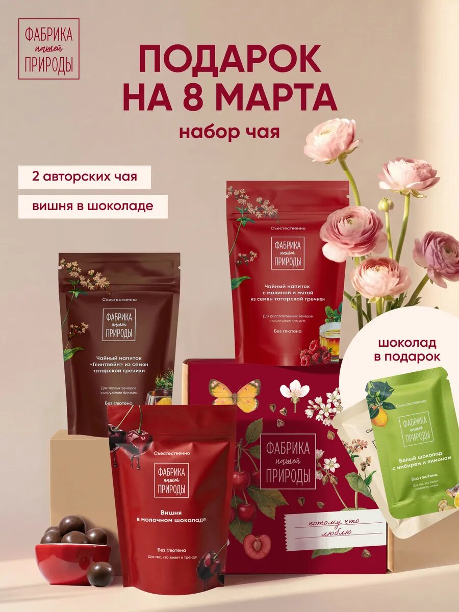 Подарочный набор Фабрика Природы "Алый Рассвет", гречишный чай, конфеты вишня в шоколаде