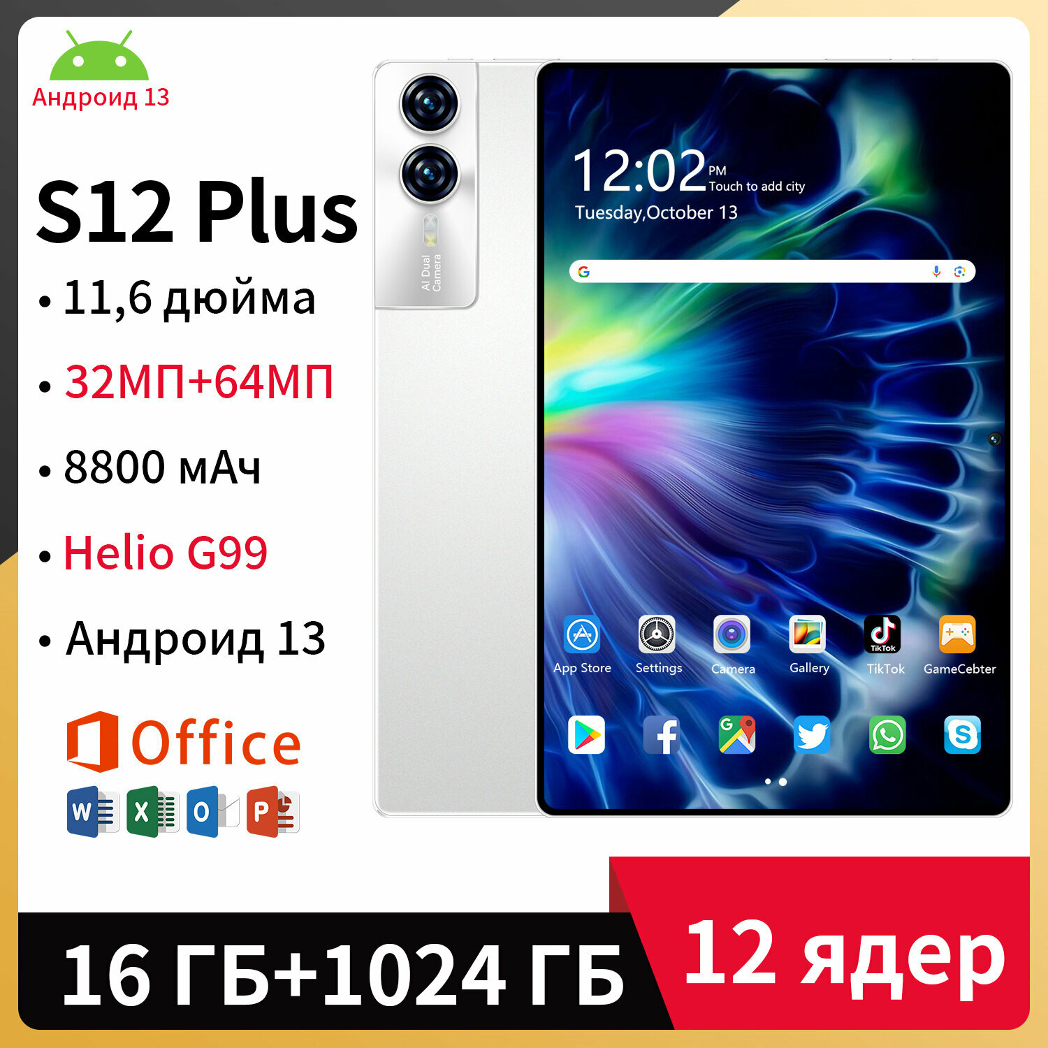 Игровой планшет S12 Plus， MediaTek Helio G99, Full HD, 11,6", 16ГБ/1TБ, Android 13, Серебряный(Ультратонкий