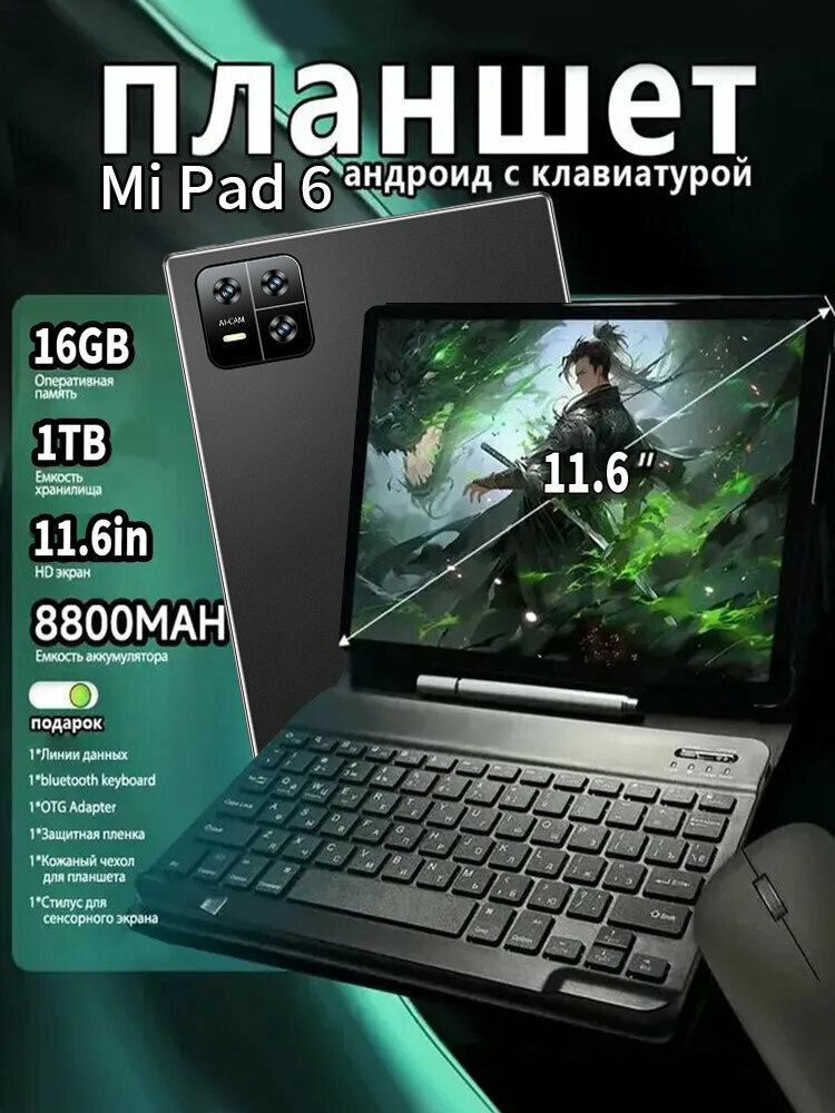Игровой планшет MiPad6, 11,6", 16GB/1TB, Android 14, 8800mAh, клавиатура, стилус，мышь