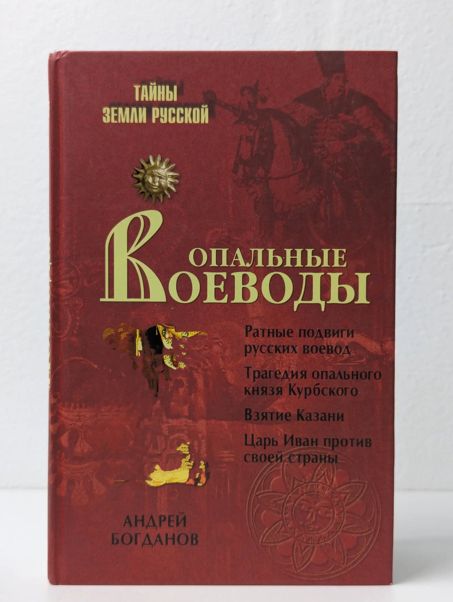 Опальные воеводы Богданов Андрей Петрович 2008