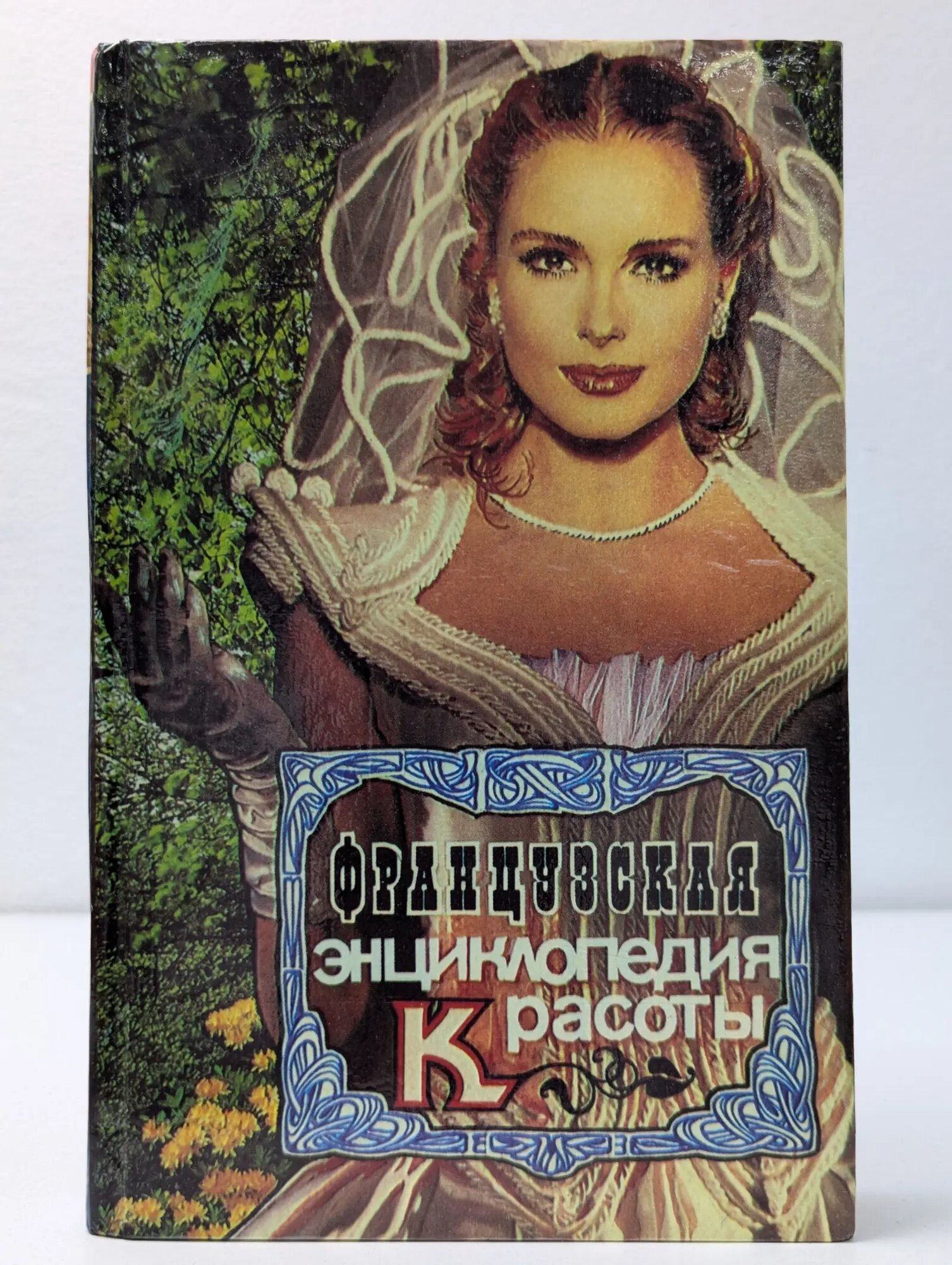 Французская энциклопедия красоты Нелюбина Марина Александровна 1994