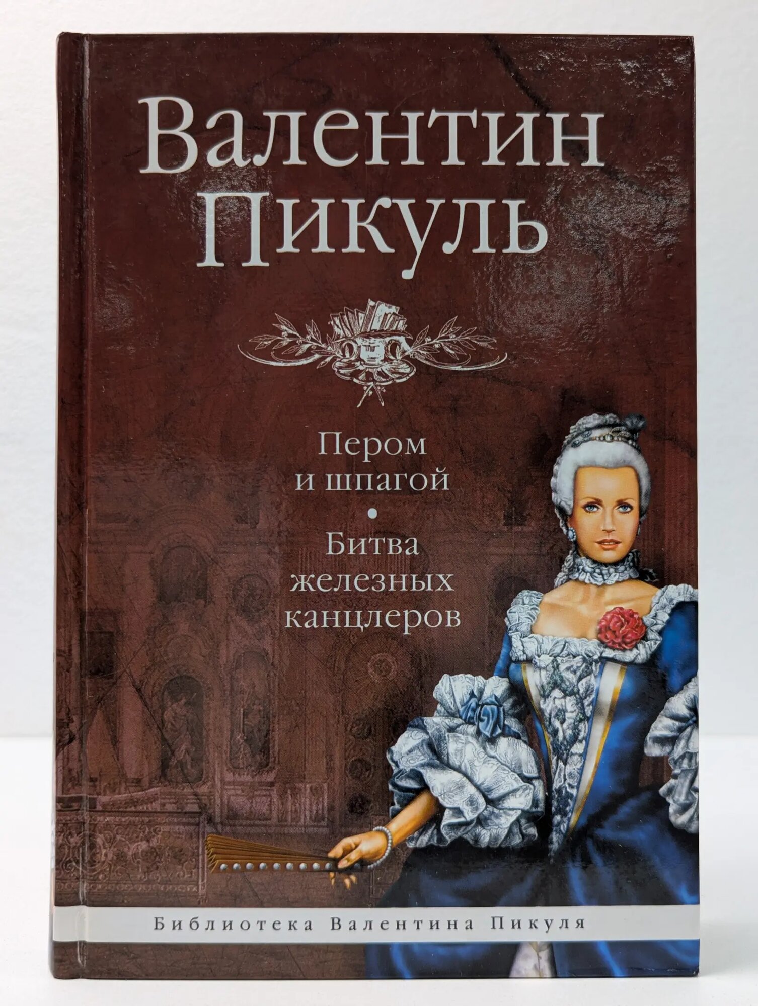 Библиотека Валентина Пикуля. Пером и шпагой. Битва железных канцлеров Пикуль Валентин Саввич 2008