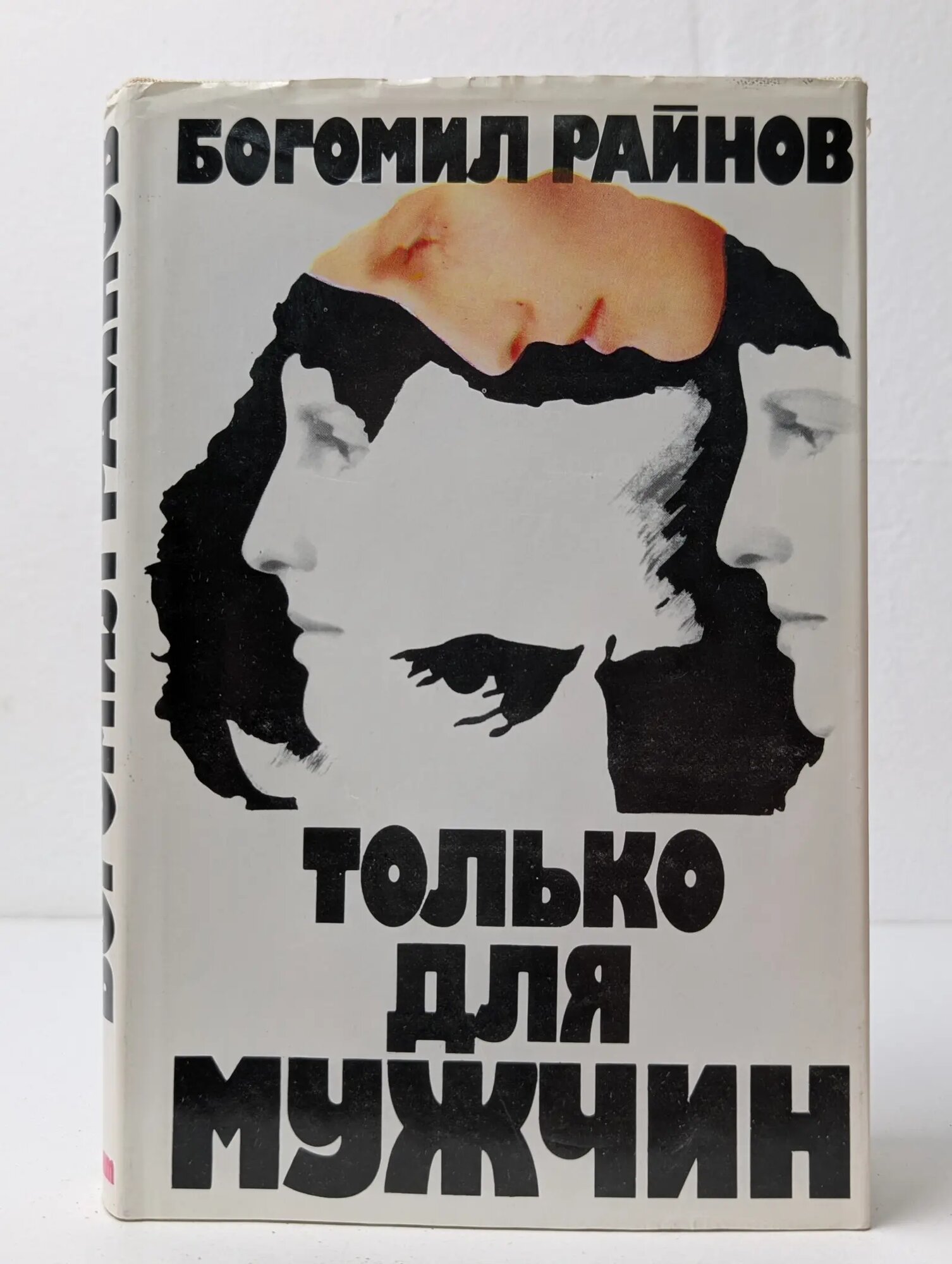 Только для мужчин Райнов Богомил Николаев 1984