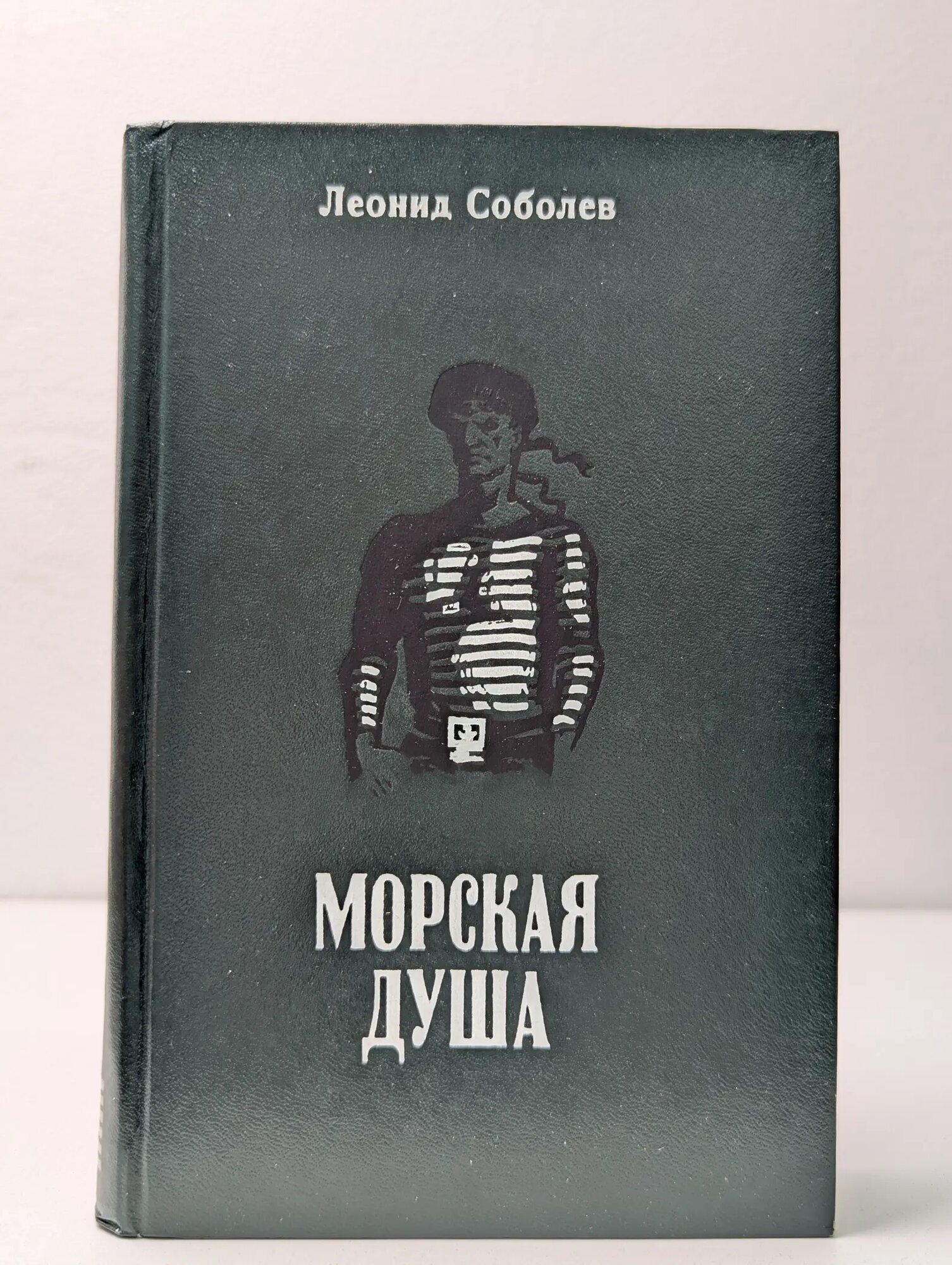 Морская душа Соболев Леонид Сергеевич 1983