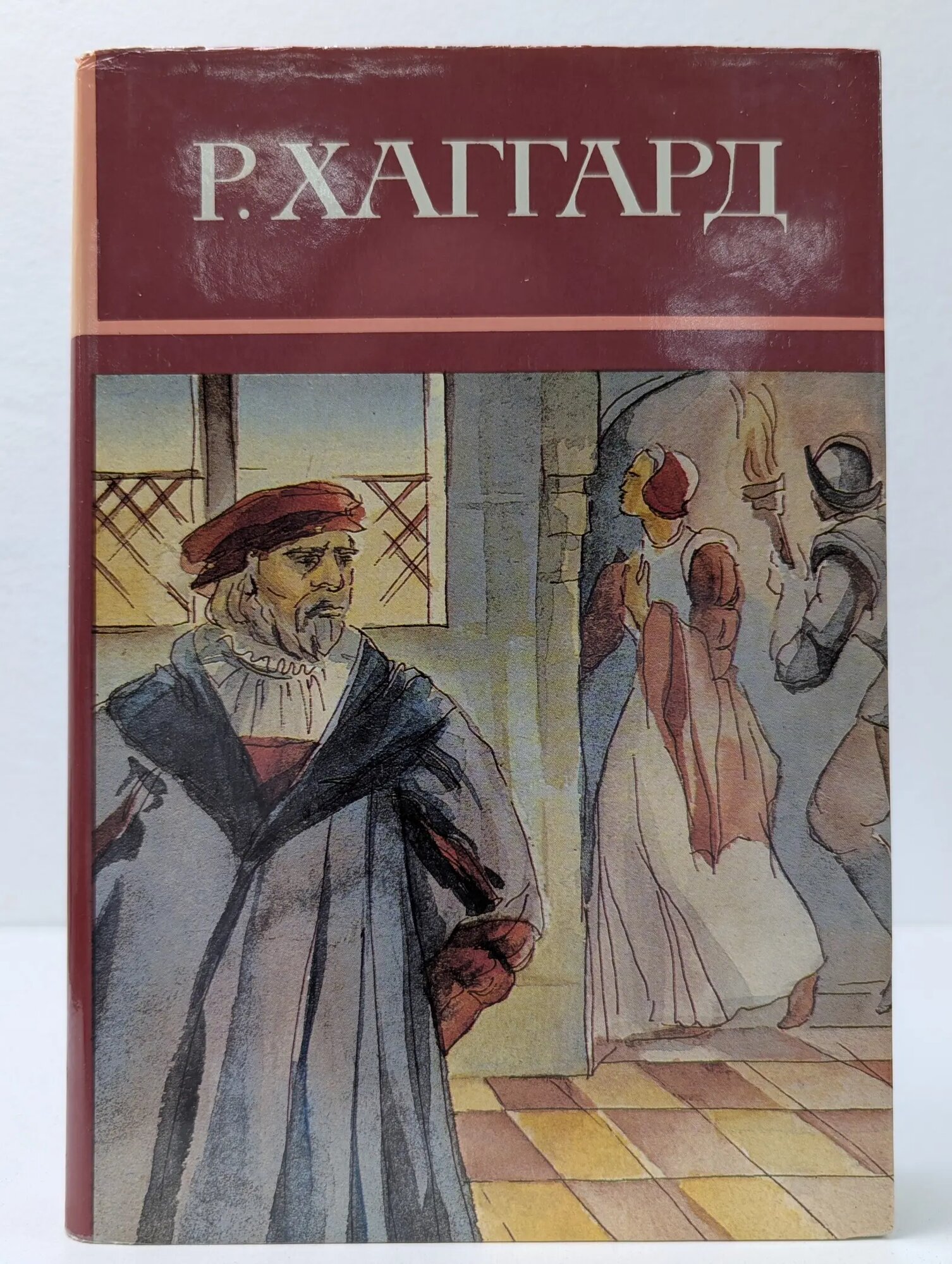 Райдер Хаггард. Собрание сочинений в 10 томах. Том 4 Хаггард Генри Райдер 1992