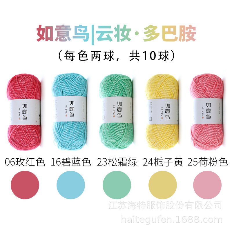 Пряжа для макияжа Ruyi Bird Cloud [10 мотков/упаковка] Детская хлопковая пряжа для ручного вязания и крючкового вязания.