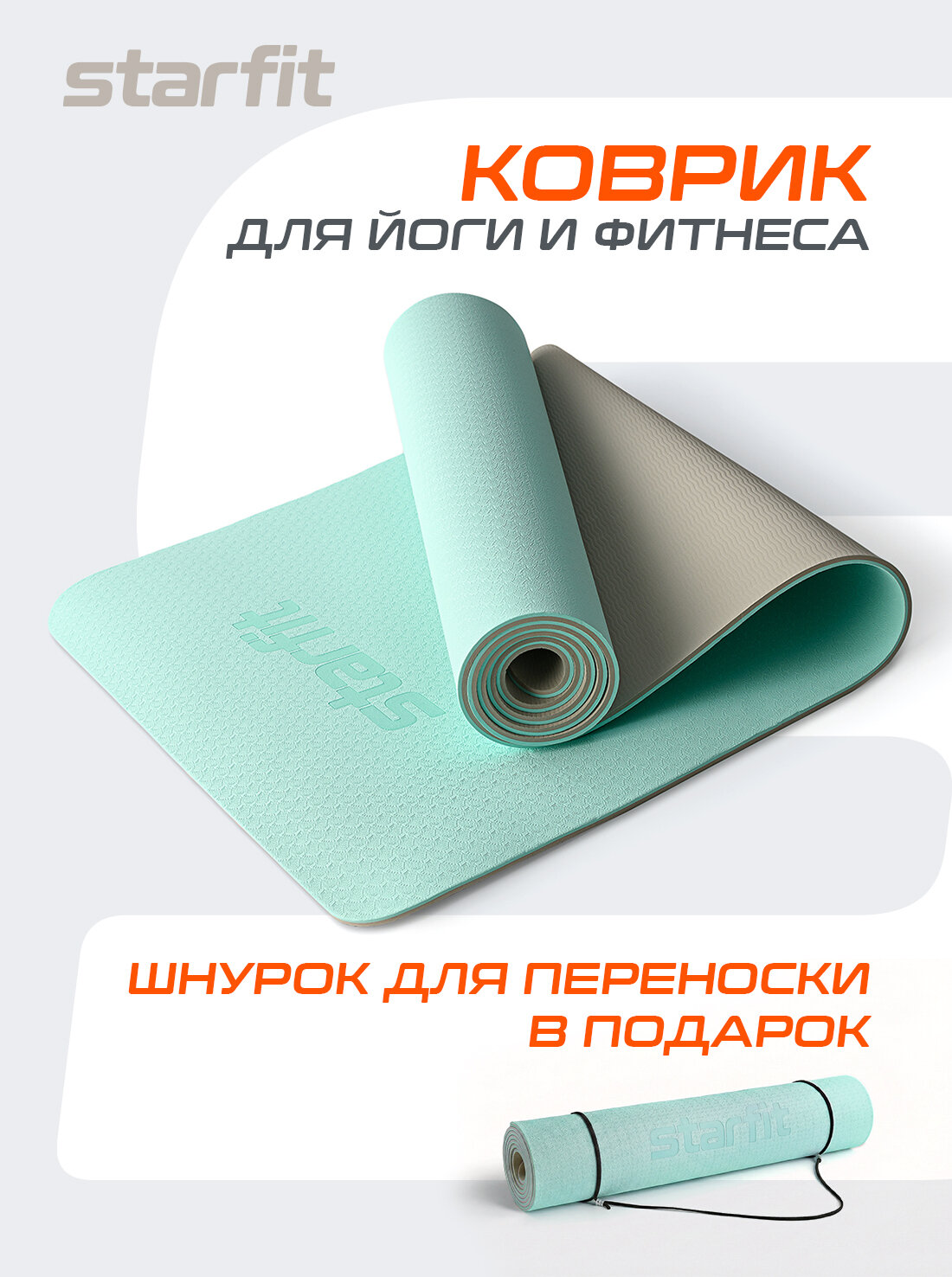 Коврик для йоги и фитнеса STARFIT FM-201 TPE, 0,6 см, 183x61 см, мятный/серый