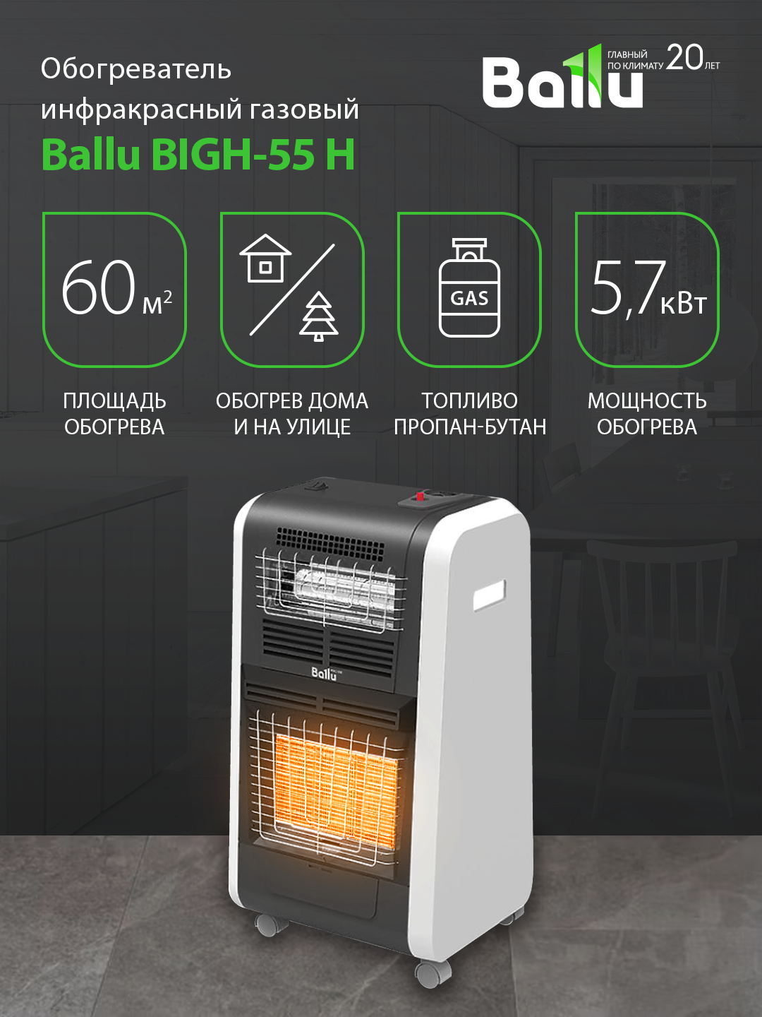 Обогреватель инфракрасный газовый Ballu BIGH-55 H