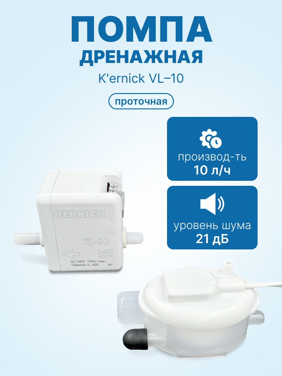 Дренажная помпа Kernick VL-10 проточная, 10 л/ч, 21 Дб