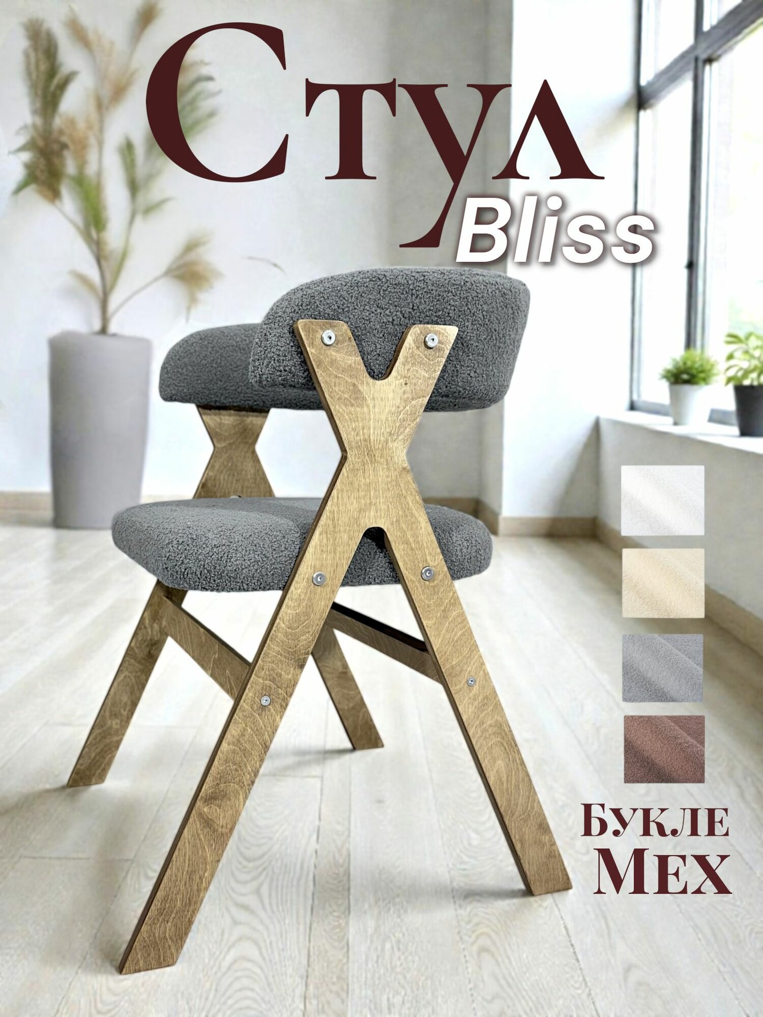 Стул кресло Bliss букле Барашек для кухни, балкона и гостиной с мягкими подлокотниками, букле барашек, 1 шт.