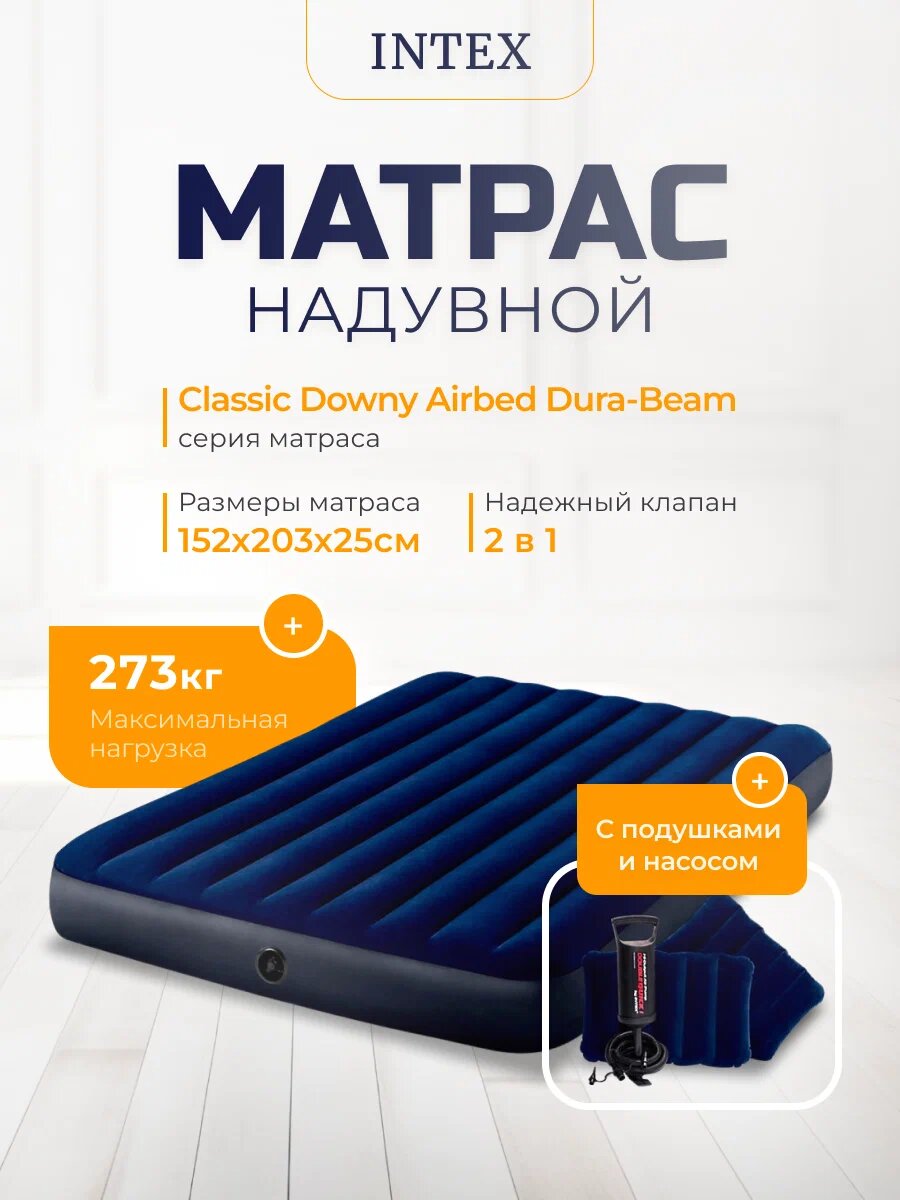Надувной матрас Intex 64765 DURA-BEAM SERIES CLASSIC DOWNY, 152х203х25 см, синий